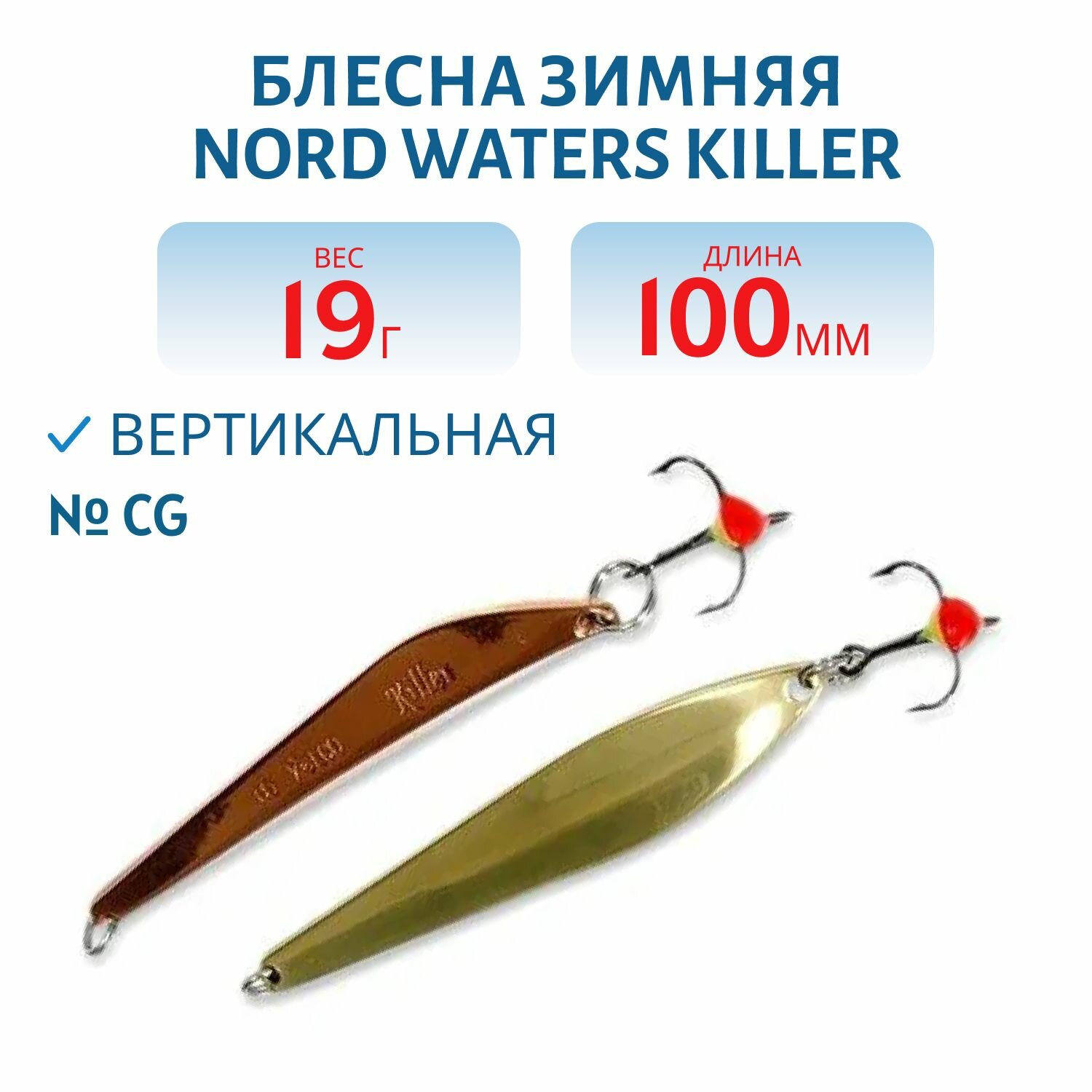 Блесна зимняя Nord Waters Killer PKI100019 длина 100 мм, вес 19 гр, цвет CG