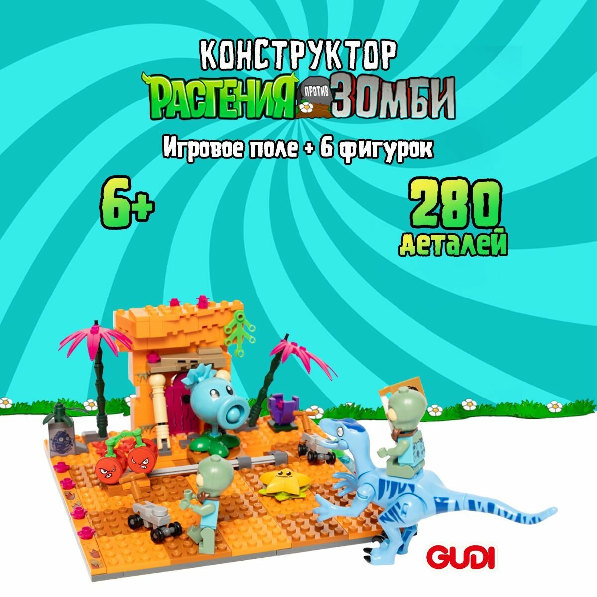 Конструктор GUDI Растения против Зомби: Доисторический Дворик, Plants vs Zombies