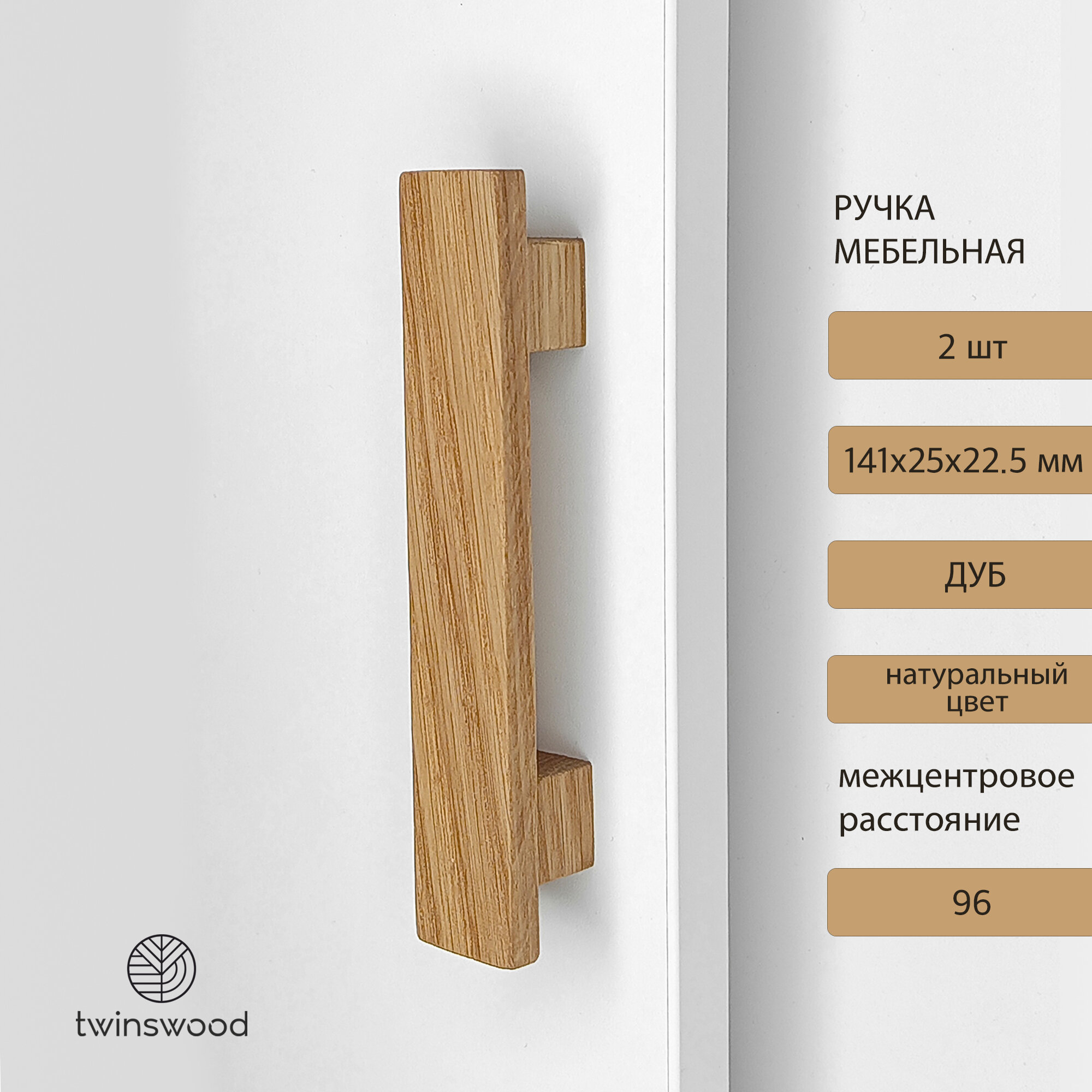 Деревянная мебельная ручка TwinsWood «Сибирь» скоба, 141х25х22.5 / 96 мм, дуб, 2 шт.