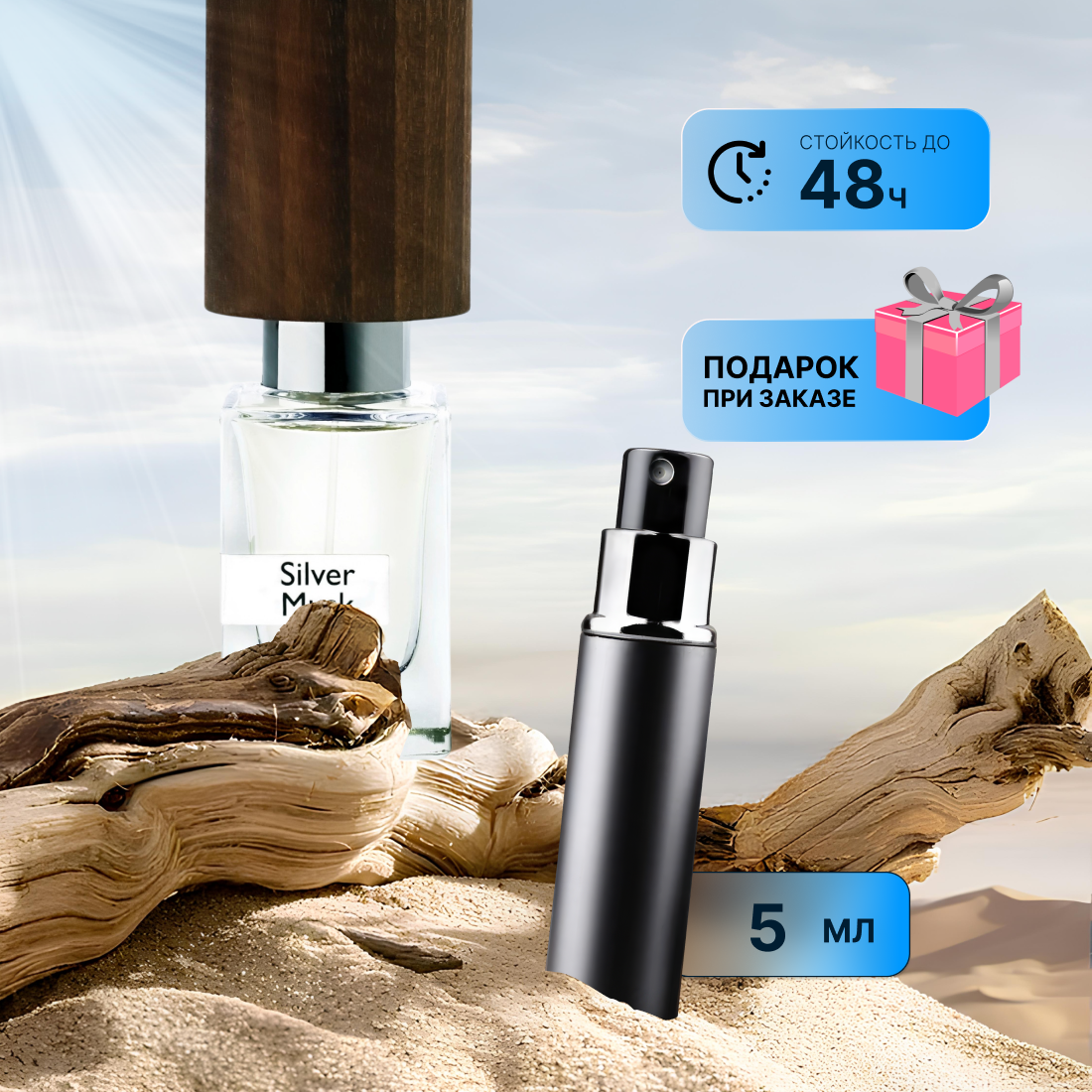 Духи по мотивам Nasomatto Silver Musk перезаполняемый флакон 5 мл