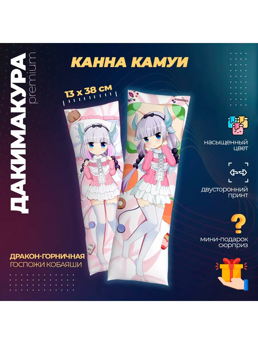 Дакимакура Дракон-горничная госпожи Кобаяши