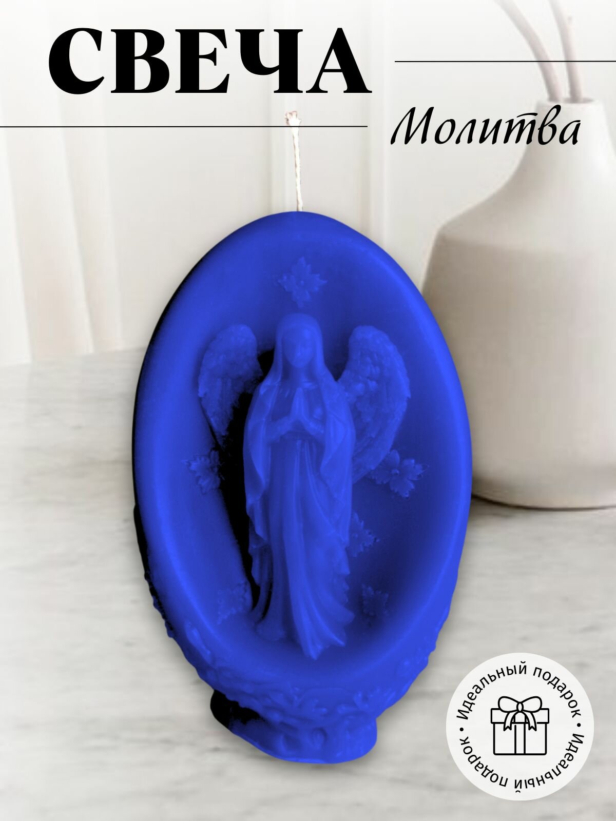 Свеча молитва