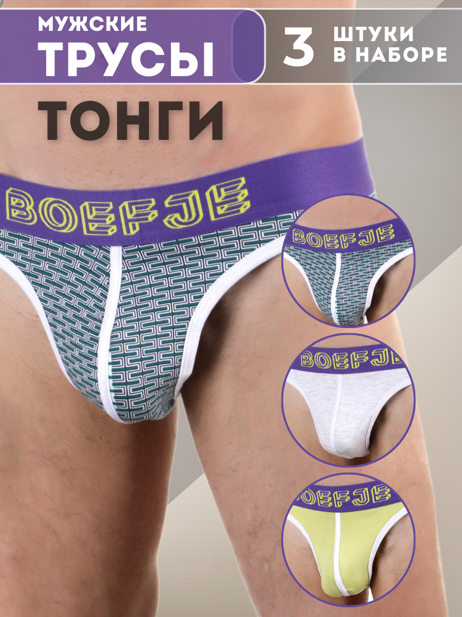 Мужские трусы тонги (разноцветные, светло-серые, желтые) набор 3 в1 Boefje BF52174 S (42)