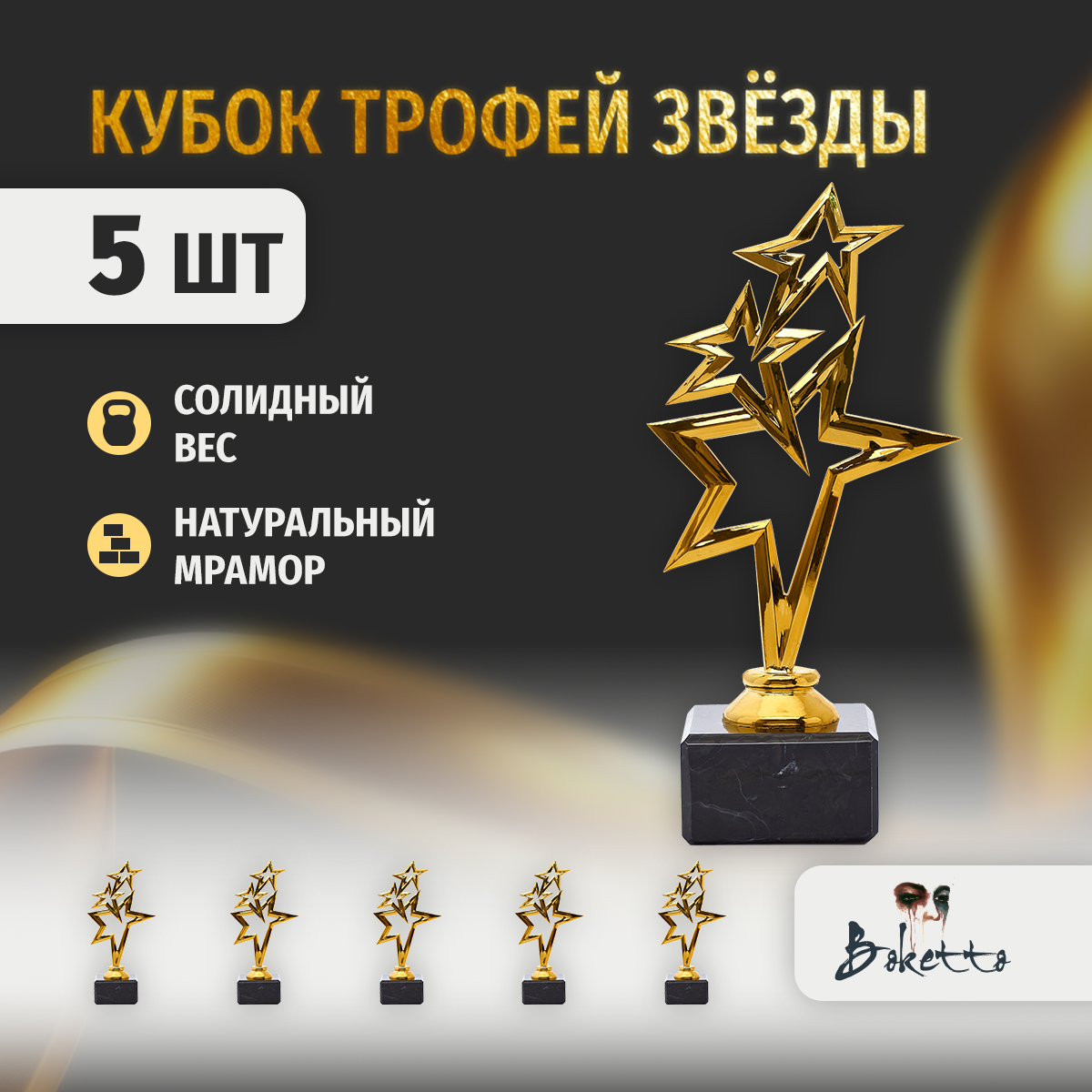 Кубок Boketto Art&Love для награждения победителей 5 шт. Награда Звёзды для спортивных соревнований и конкурсов.