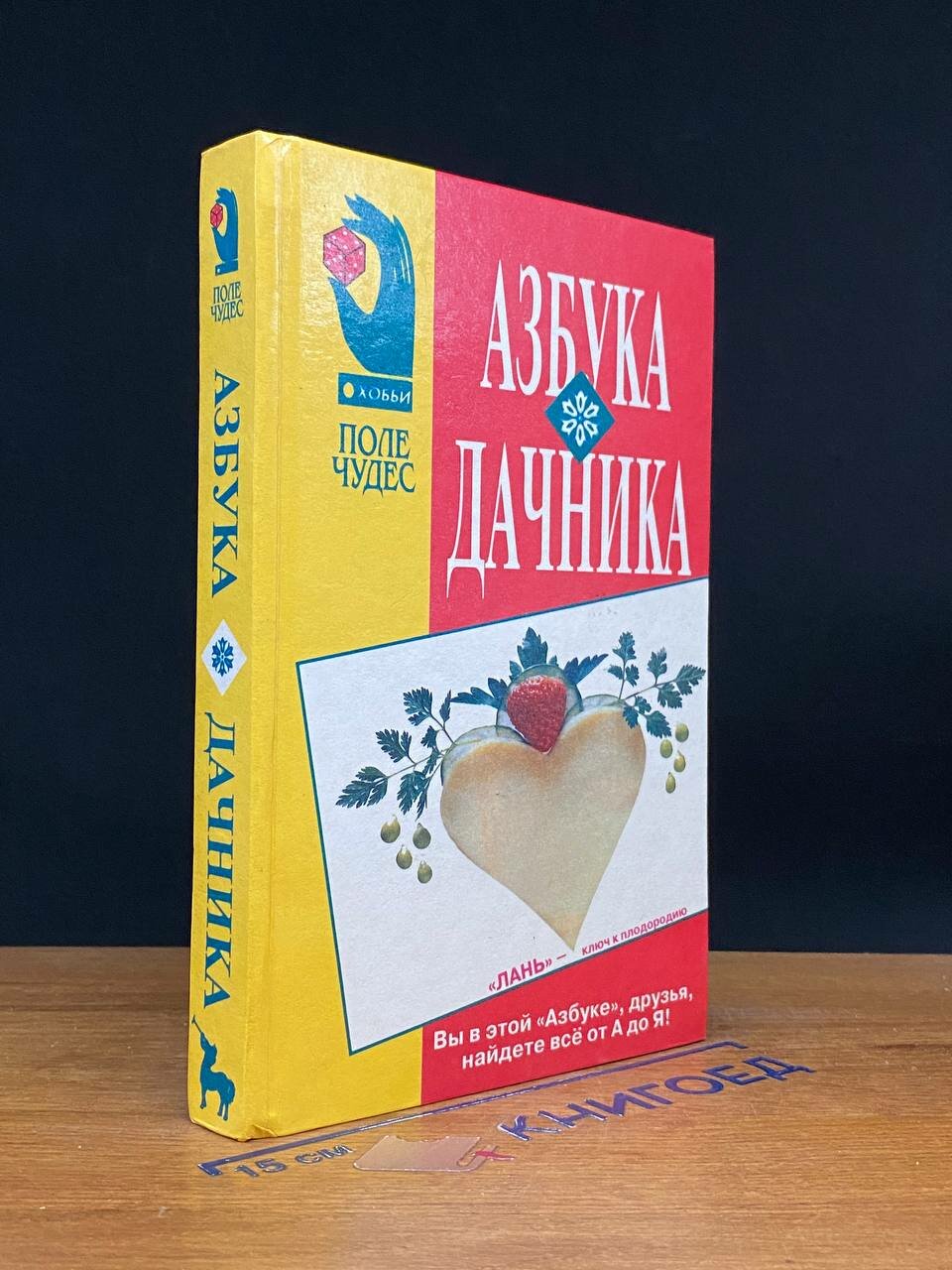 Книга. Азбука дачника 1997 (2042542037241)