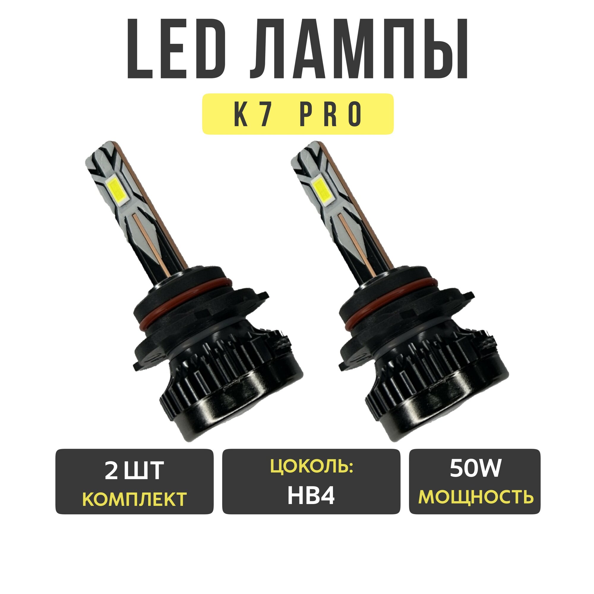 Светодиодные автолампы K7 PRO HB4, 50W, 6000K, 2шт