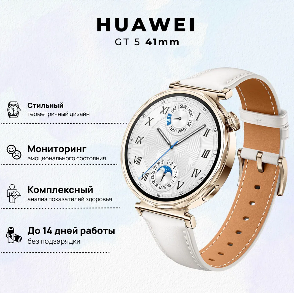 Умные часы HUAWEI WATCH GT 5 41 мм, нержавеющая сталь, Белый