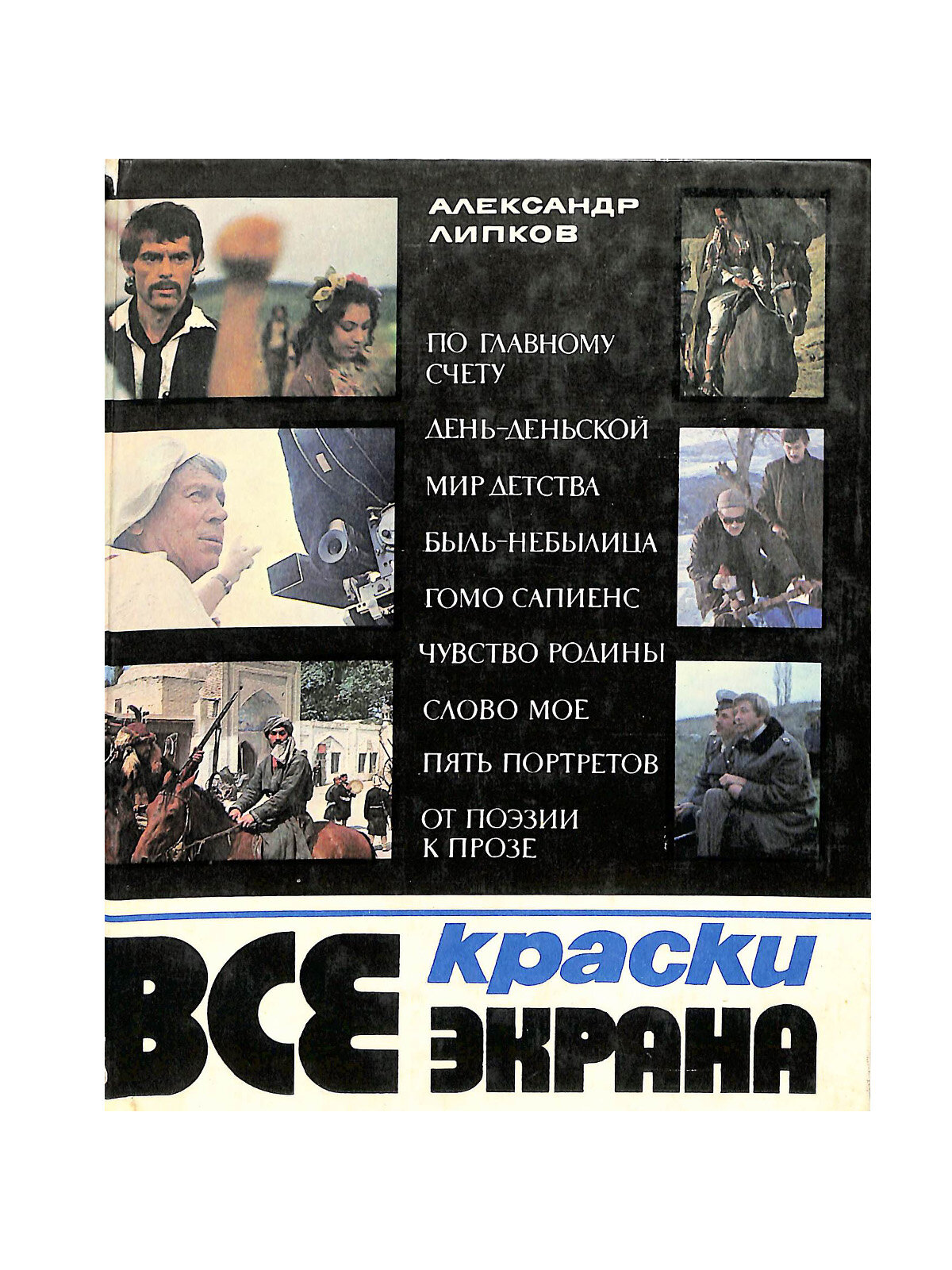 Все краски экрана