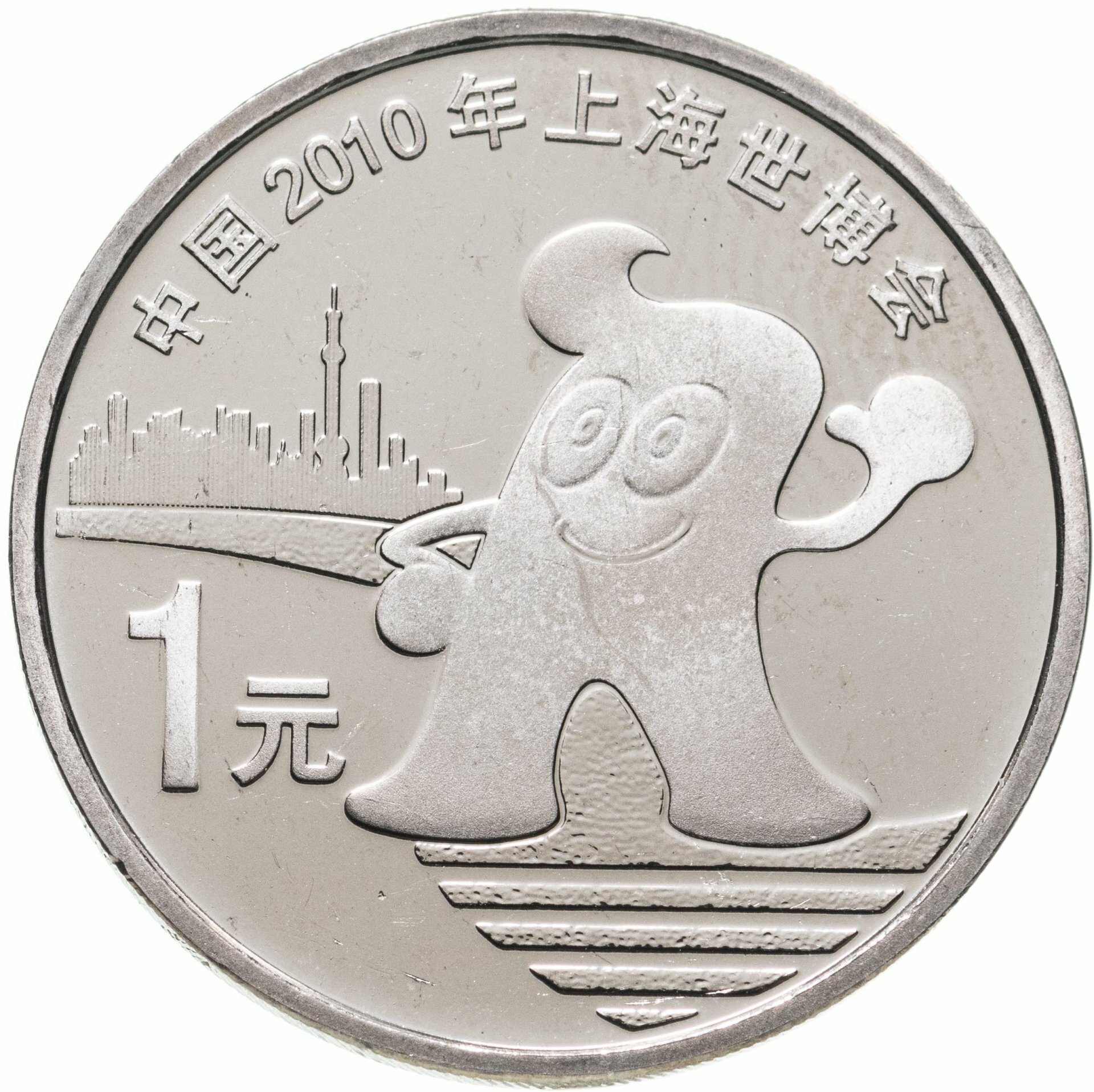 Китай 1 юань yuan 2010 " Шанхай экспо, 2010", Сталь, в сохранности UNC