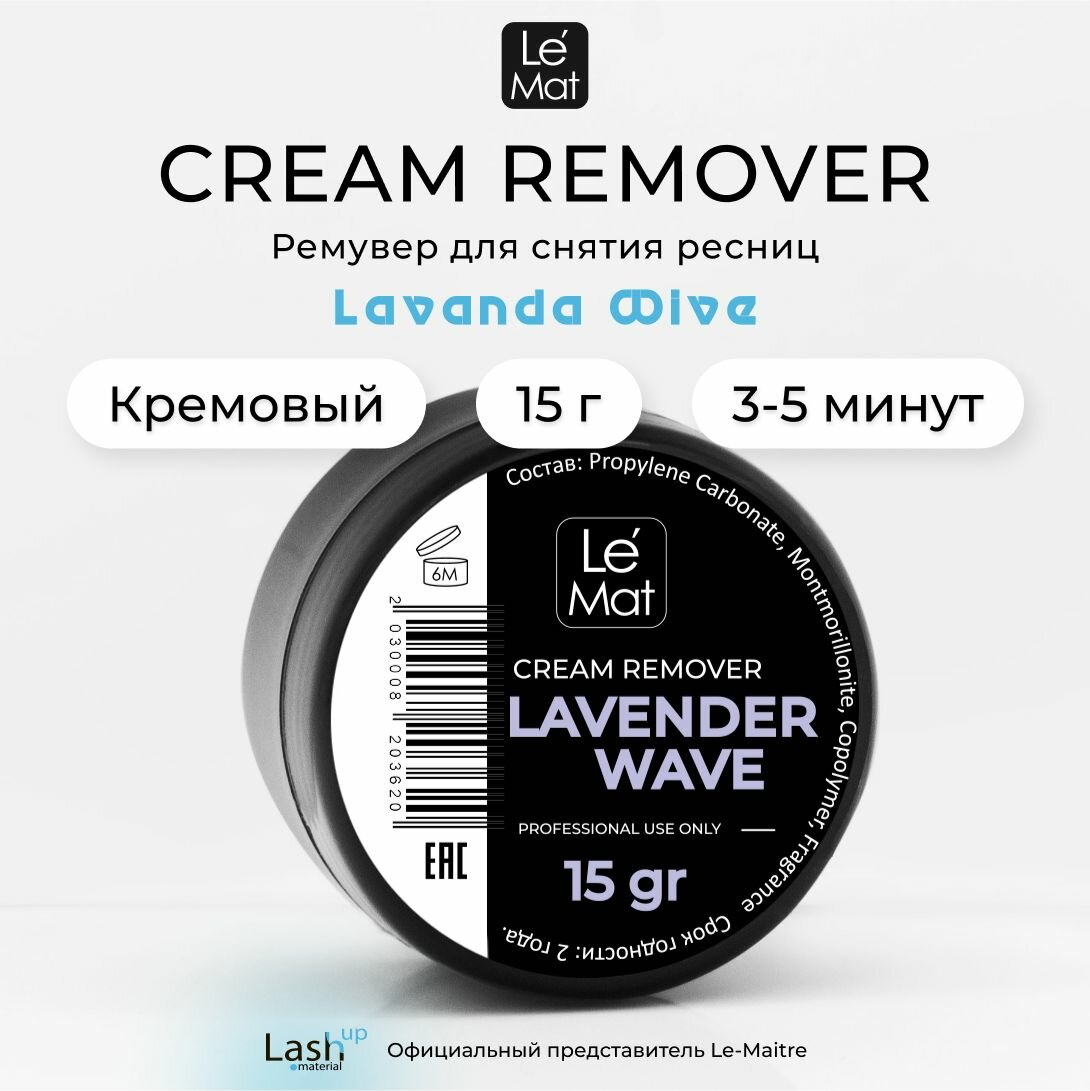 Ремувер кремовый Le Maitre (Le Mat) AROMA Lavender Wave15 грамм