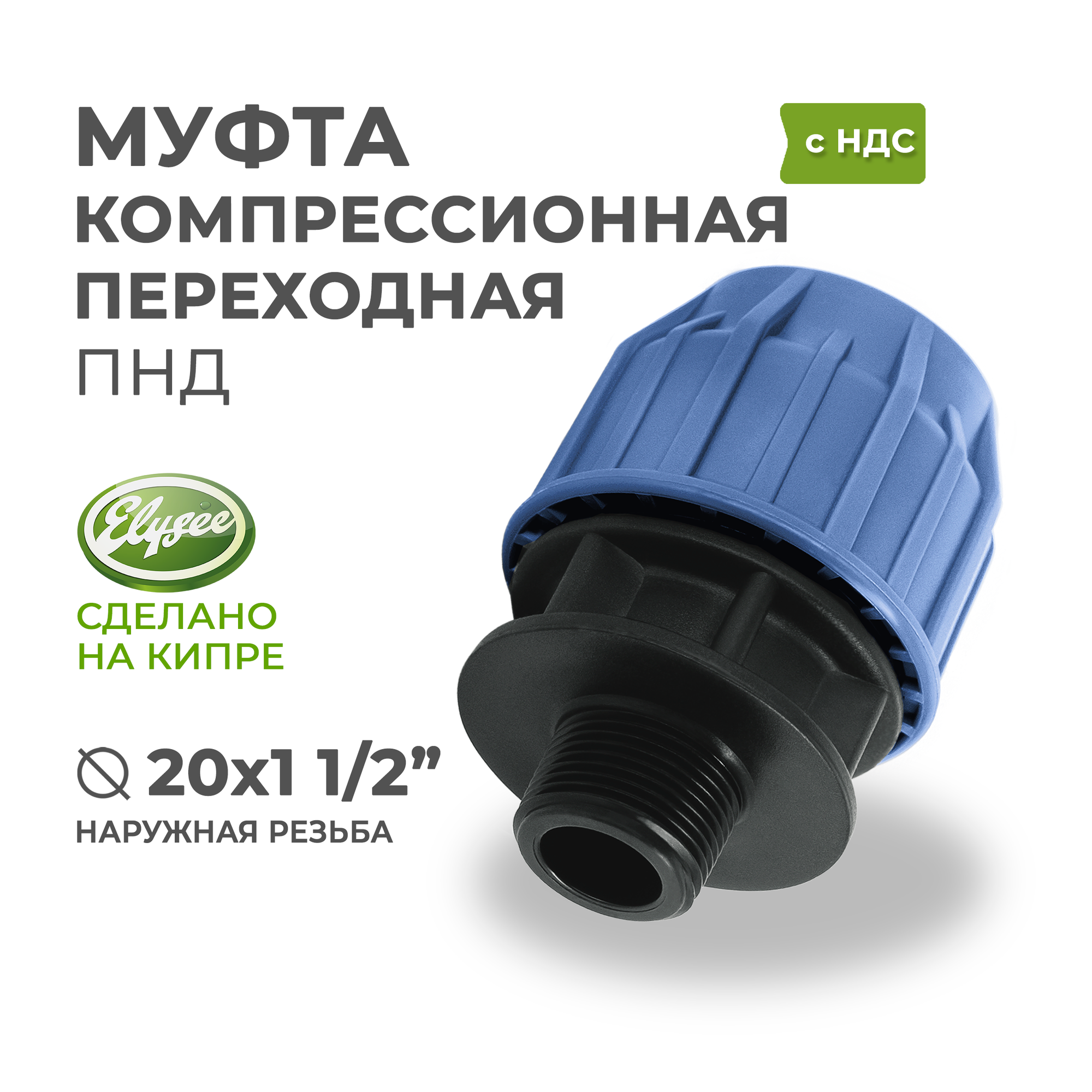 Муфта ПНД Компрессионная переходная D 20 х 1/2" НР PREMIUM ELYSEE PN10