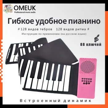 Гибкое пианино OMEUK, JS01PRO-88 ключей, пианино цифровое, Portable/Electronic piano/Складной, Стандартная версия, розовый