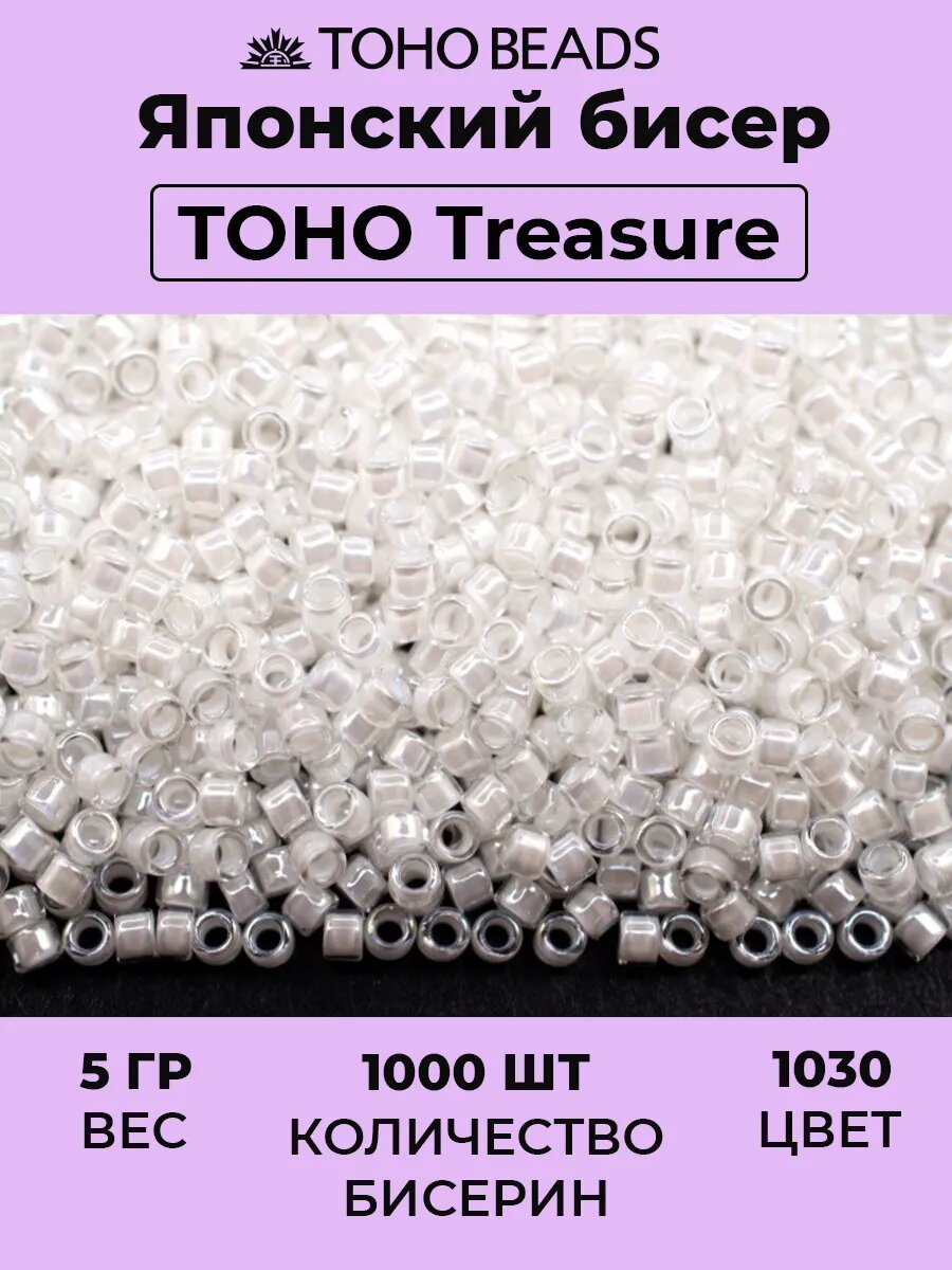 Бисер японский TOHO Treasure цилиндрический 11/0 #1030 хрусталь/белый, окрашенный изнутри, 5 грамм