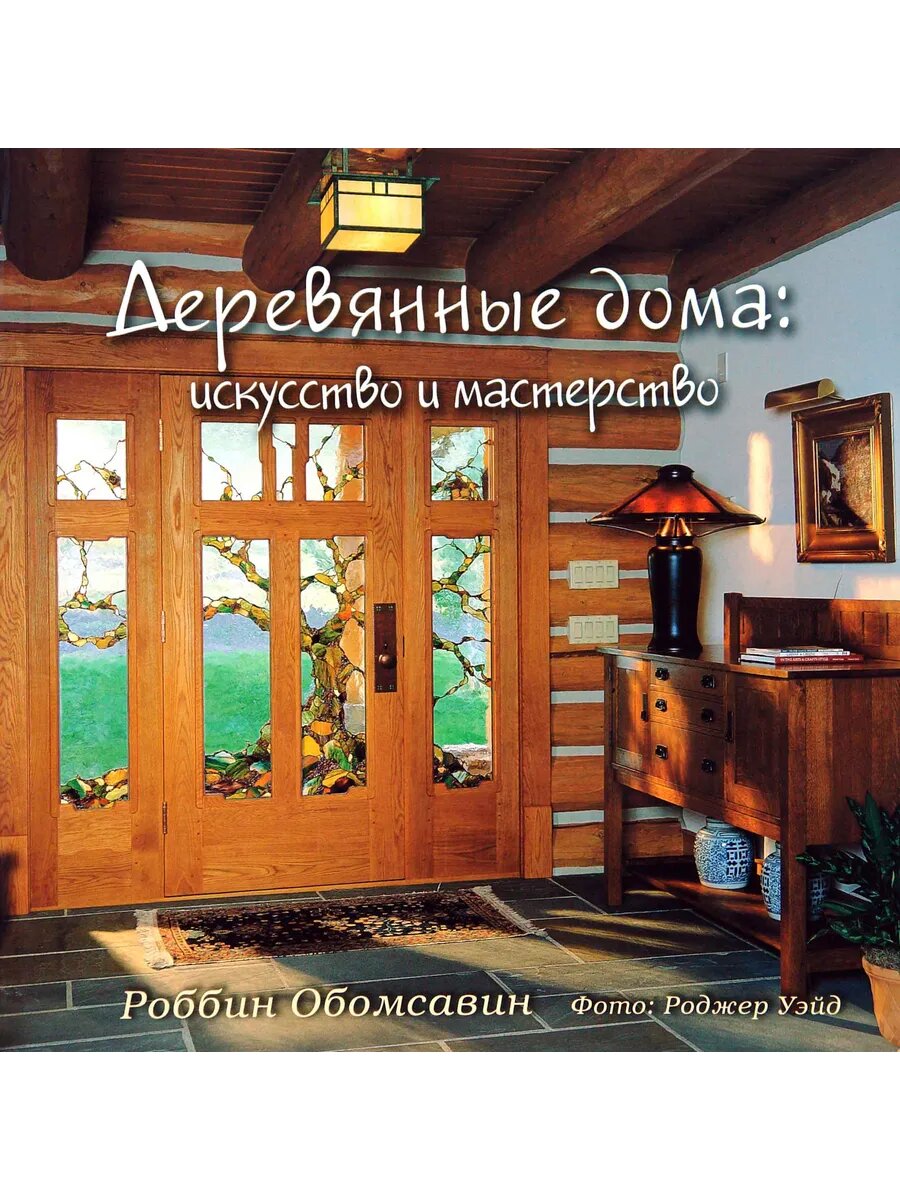 Деревянные дома. Искусство и мастерство