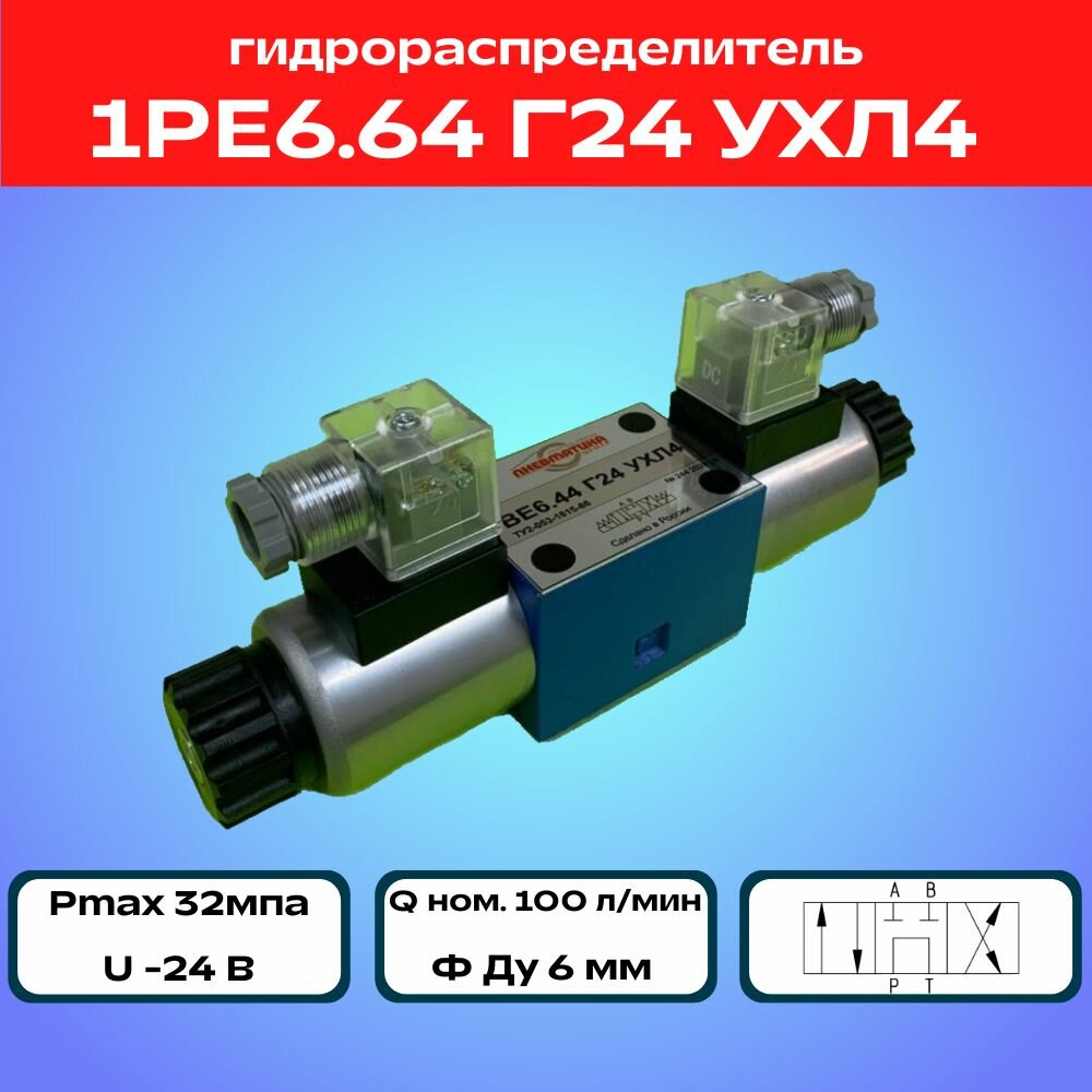 Гидрораспределитель 1РЕ6.64 Г24 УХЛ4