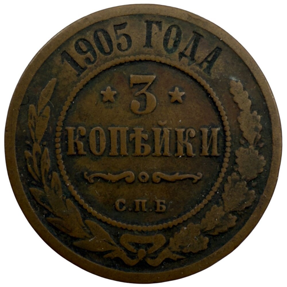 Российская империя 3 копейки 1905 г. (СПБ) (Лот №3)