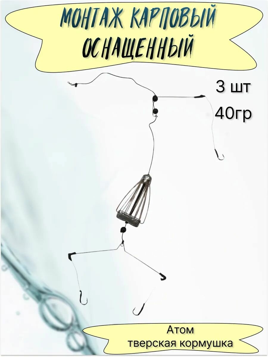 Монтаж карповый оснащённый Атом Тверская кормушка
