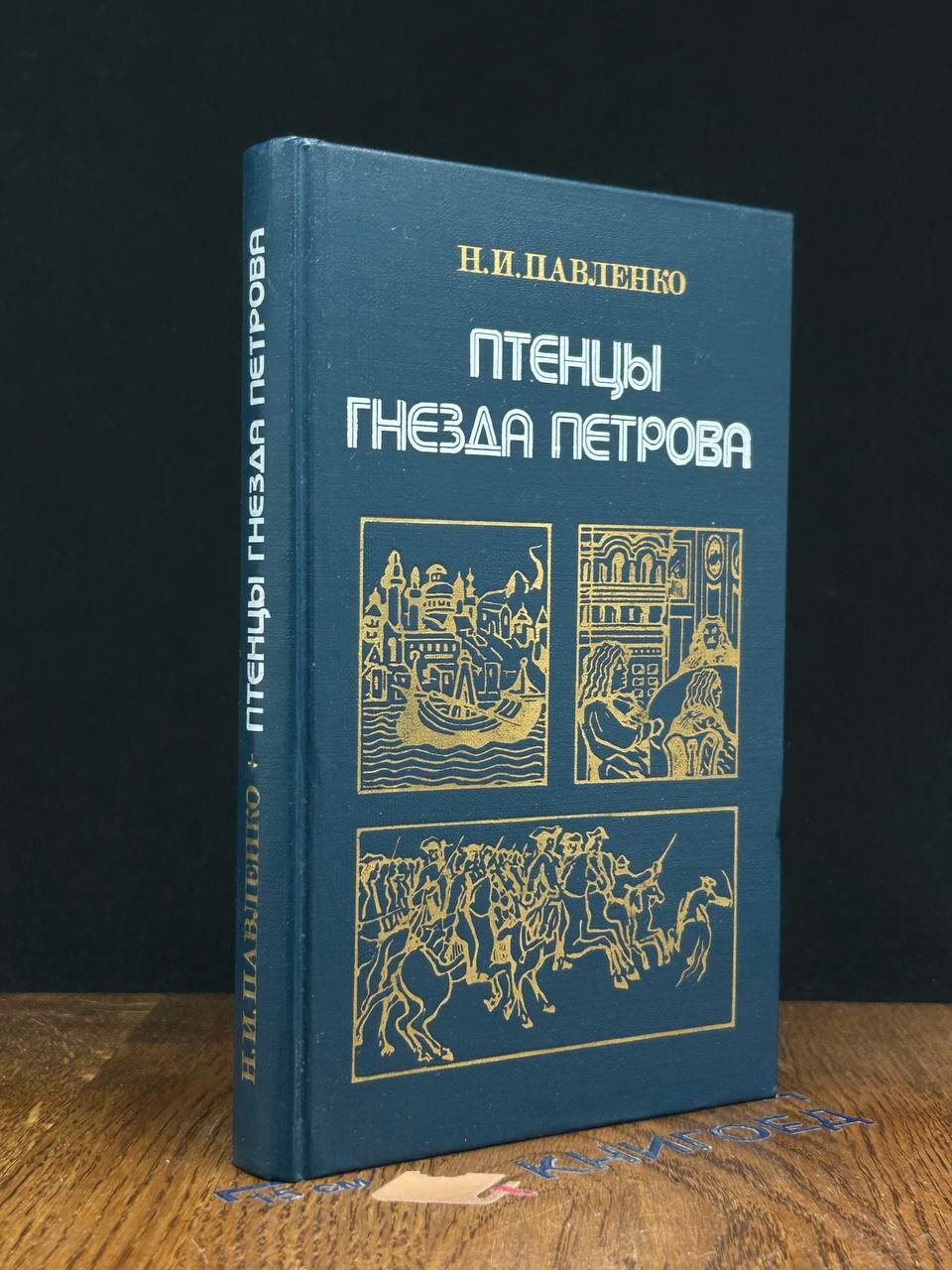 Книга. Птенцы гнезда Петрова 1988 (2042790650407)