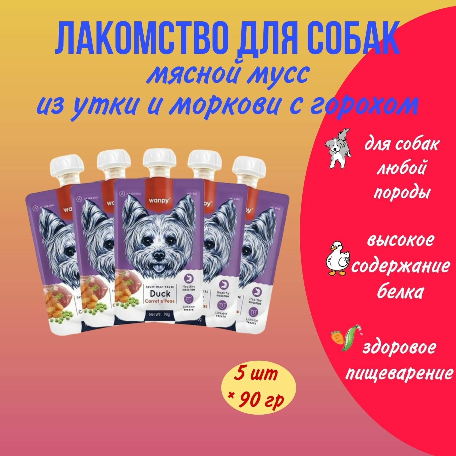 Wanpy Dog Лакомство для собак Мясной мусс из утки и моркови с горохом 90 г х 5 шт
