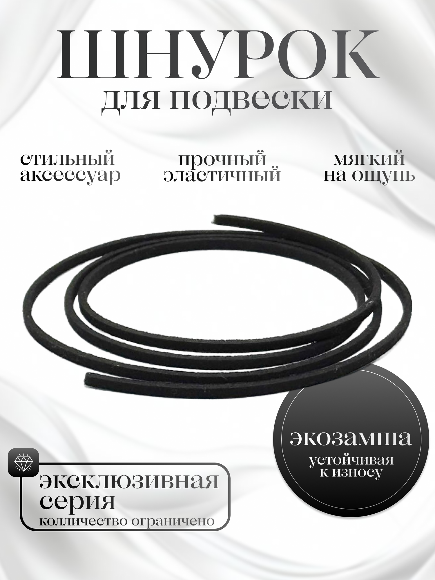 Шнурок для кулона замшевый 80 см. Вербица