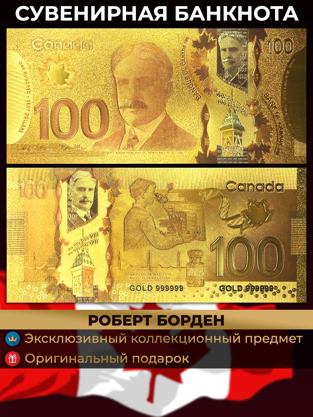 Сувенирная банкнота Канада 100 Долларов, Роберт Борден - дизайн 2011