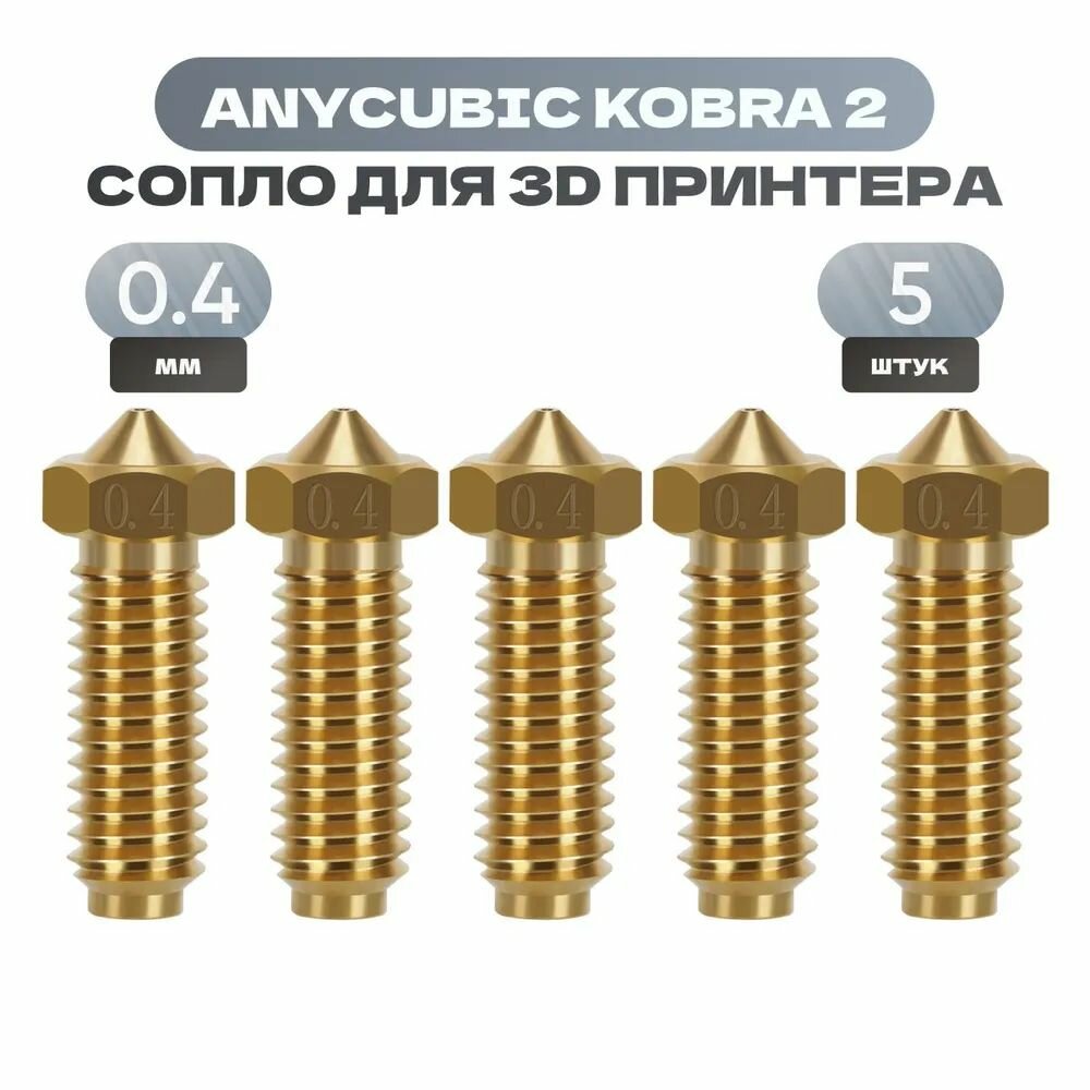 Сопла для 3D принтера Anycubic Kobra 2/2 Plus/2 Max/2 Pro 0,4 мм 5 штук