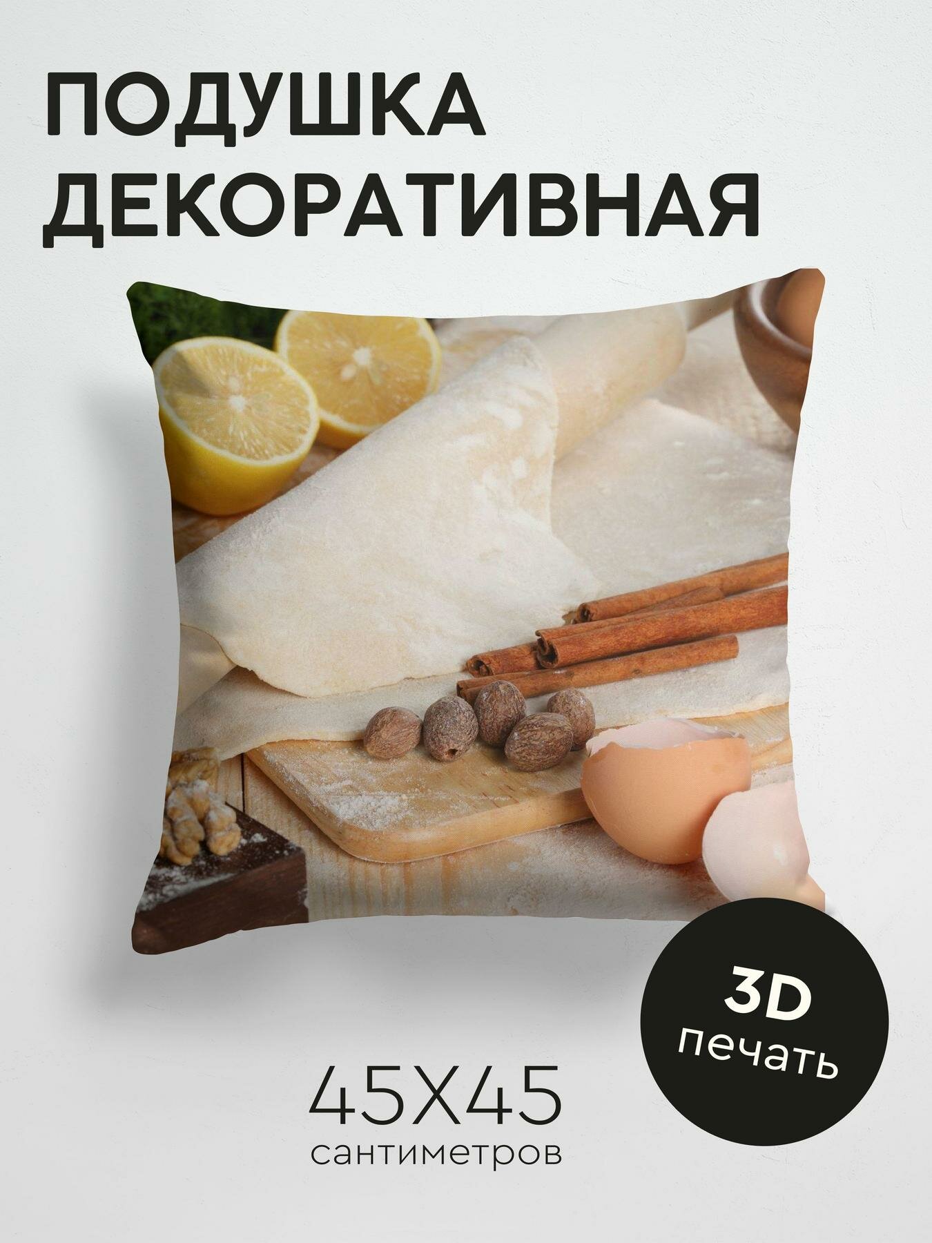 Подушка декоративная, 45x45см / Еда / яйца / тесто / мука / лимон