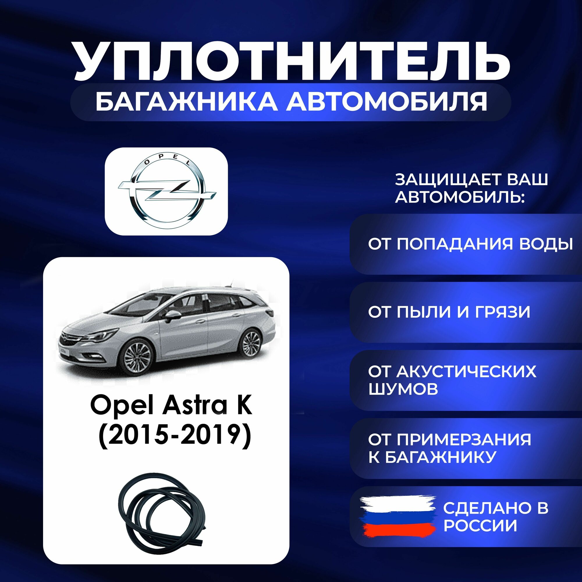 Уплотнитель багажника Opel Astra K (2015-2019), Резинка багажника Опель Астра К