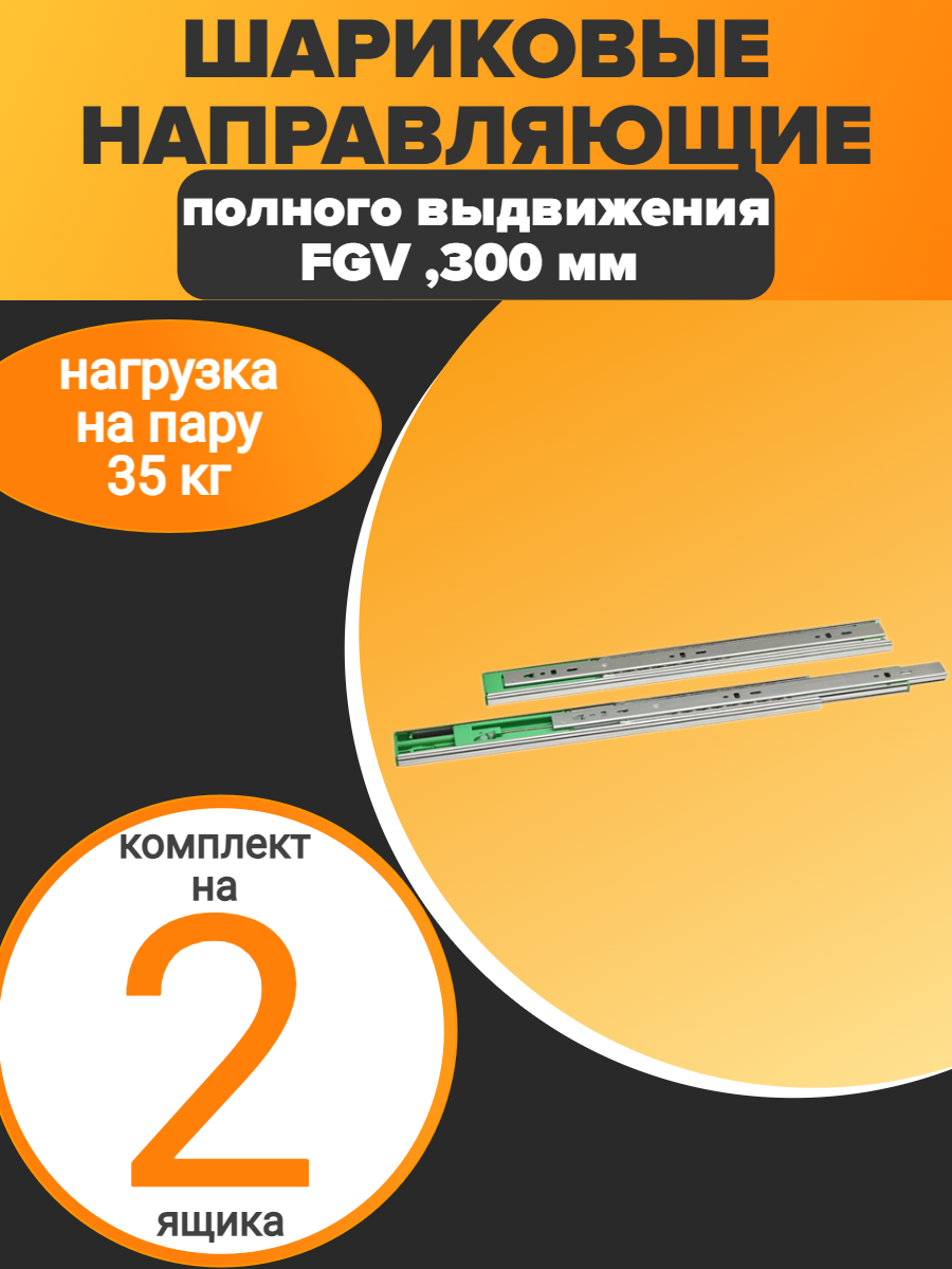 Шариковые направляющие полного выдвижения FGV 300 мм H45мм с доводчиком (2 комплекта)