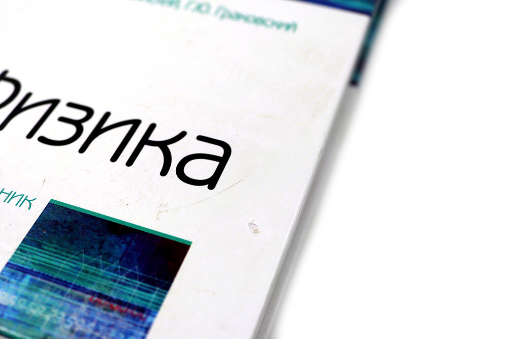 Уценка Физика: Учебник. 4-е изд., испр. Граковский Г.Ю., Пинский А.А. Форум