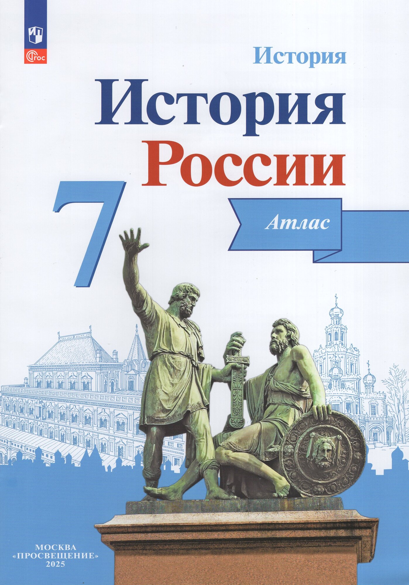 История России. 7 класс. Атлас, 2025, Курукин И. В.