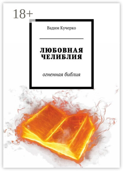 Любовная челиблия. Огненная библия [Цифровая книга]