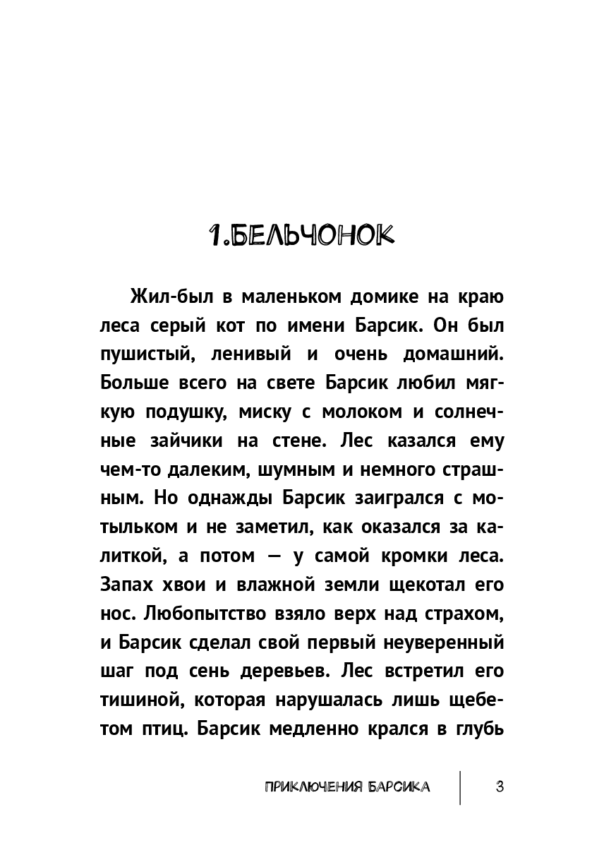 Приключения Барсика — фото 1