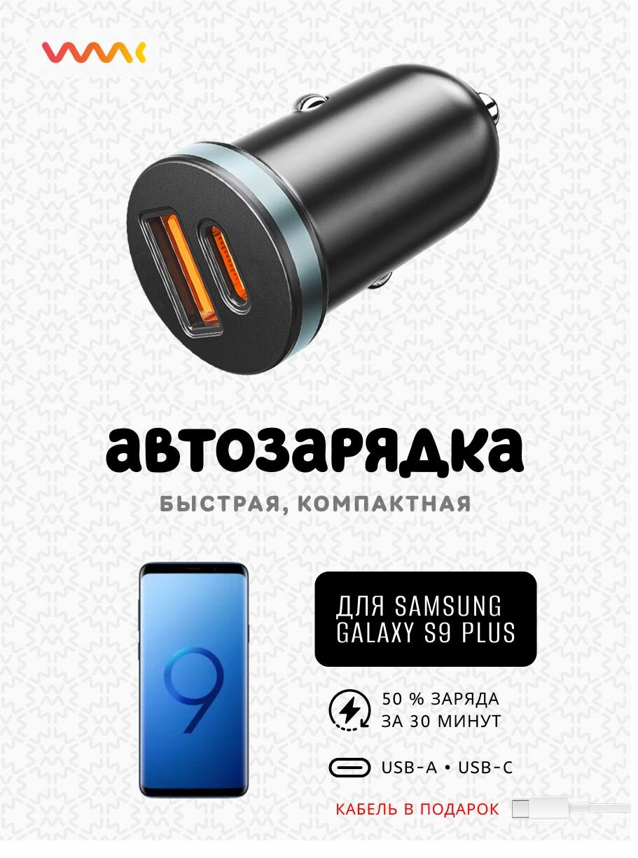 Быстрая автомобильная зарядка в прикуриватель для телефона Samsung Galaxy S9 Plus (кабель в комплекте)