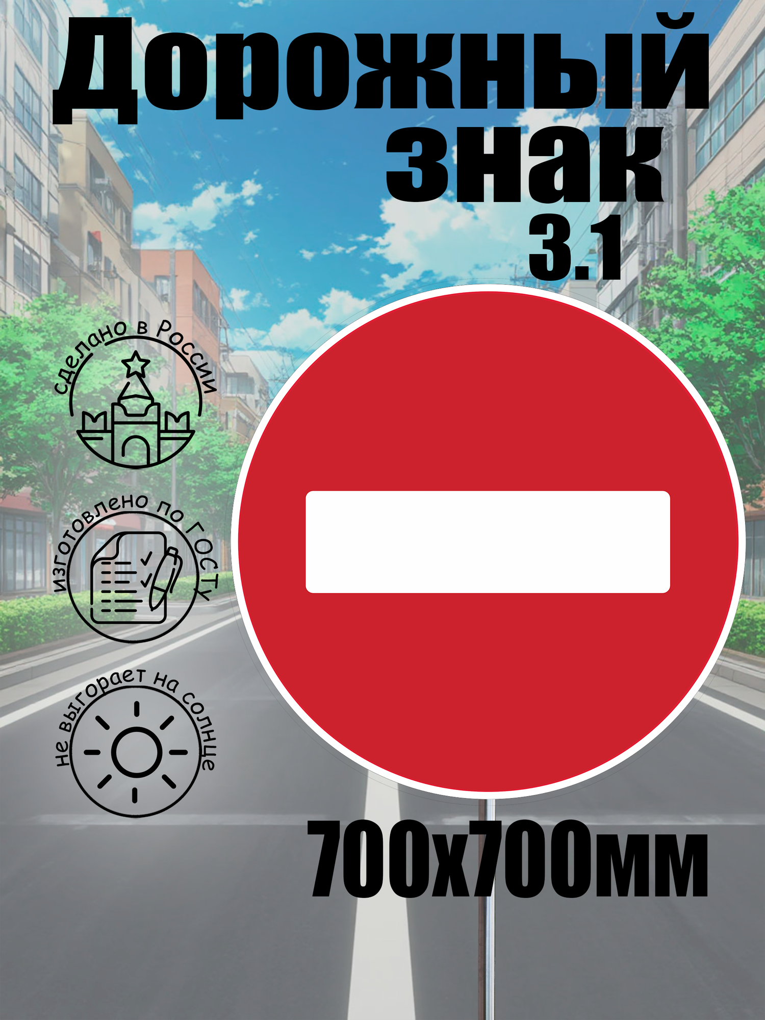 Дорожный знак 3.1 "въезд запрещён" D=700 мм