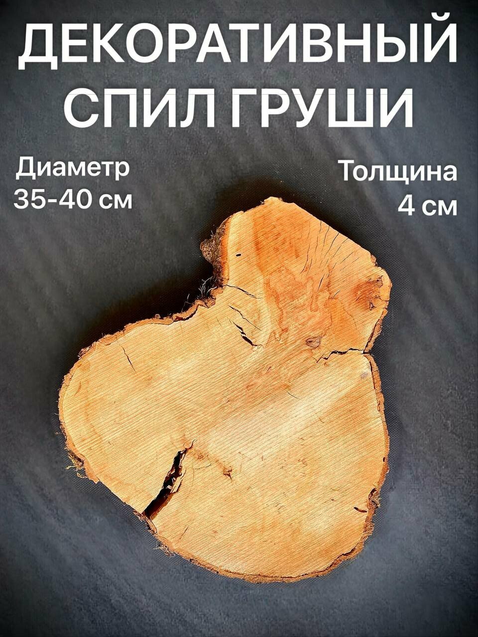 Декоративный спил Груши, диаметр 35-40, толщина 4, 1шт