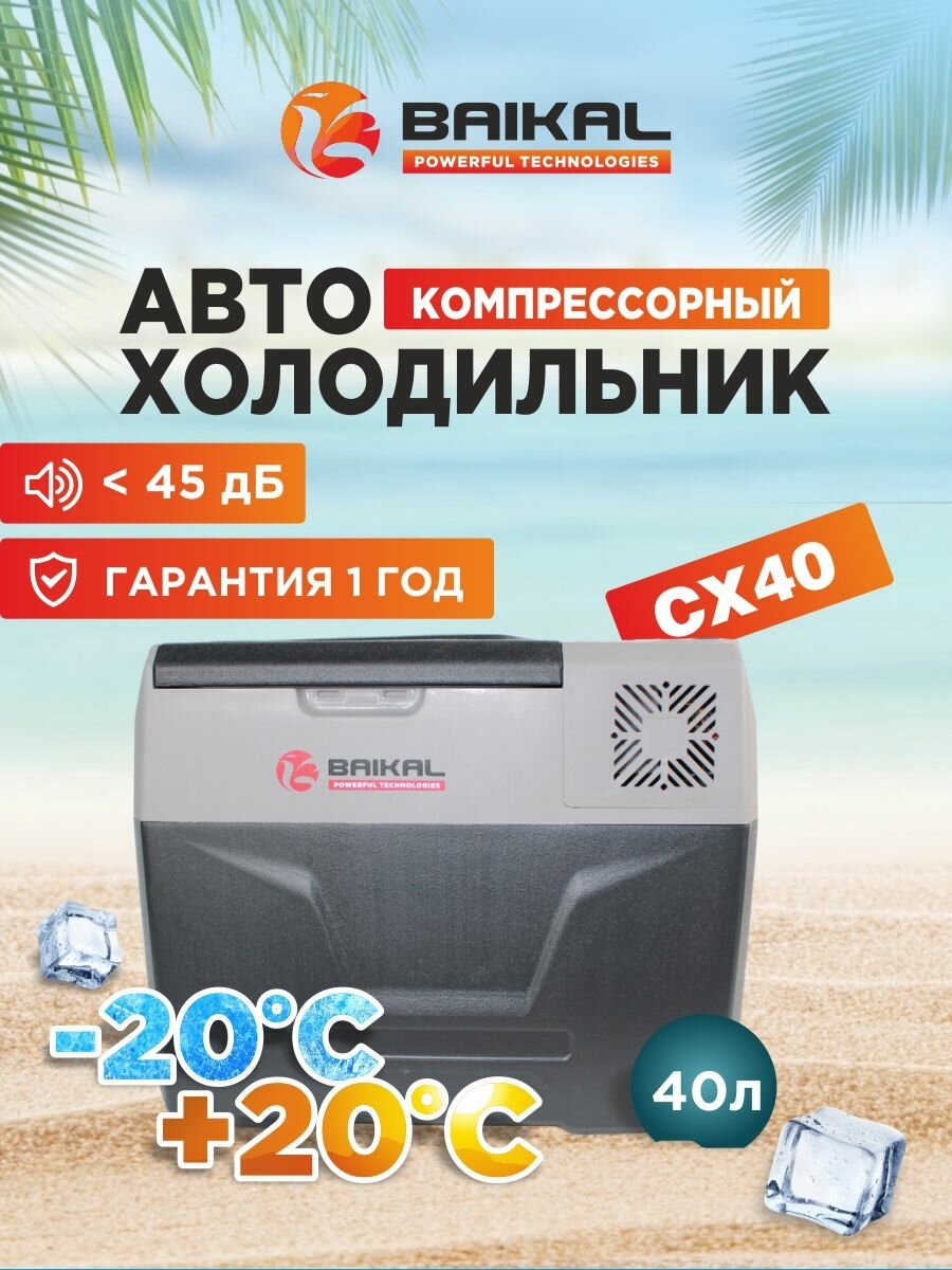 Автомобильный холодильник CX40 12/24/110/220V