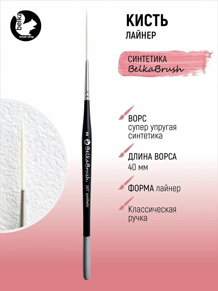 Кисть лайнер синтетика BelkaBrush