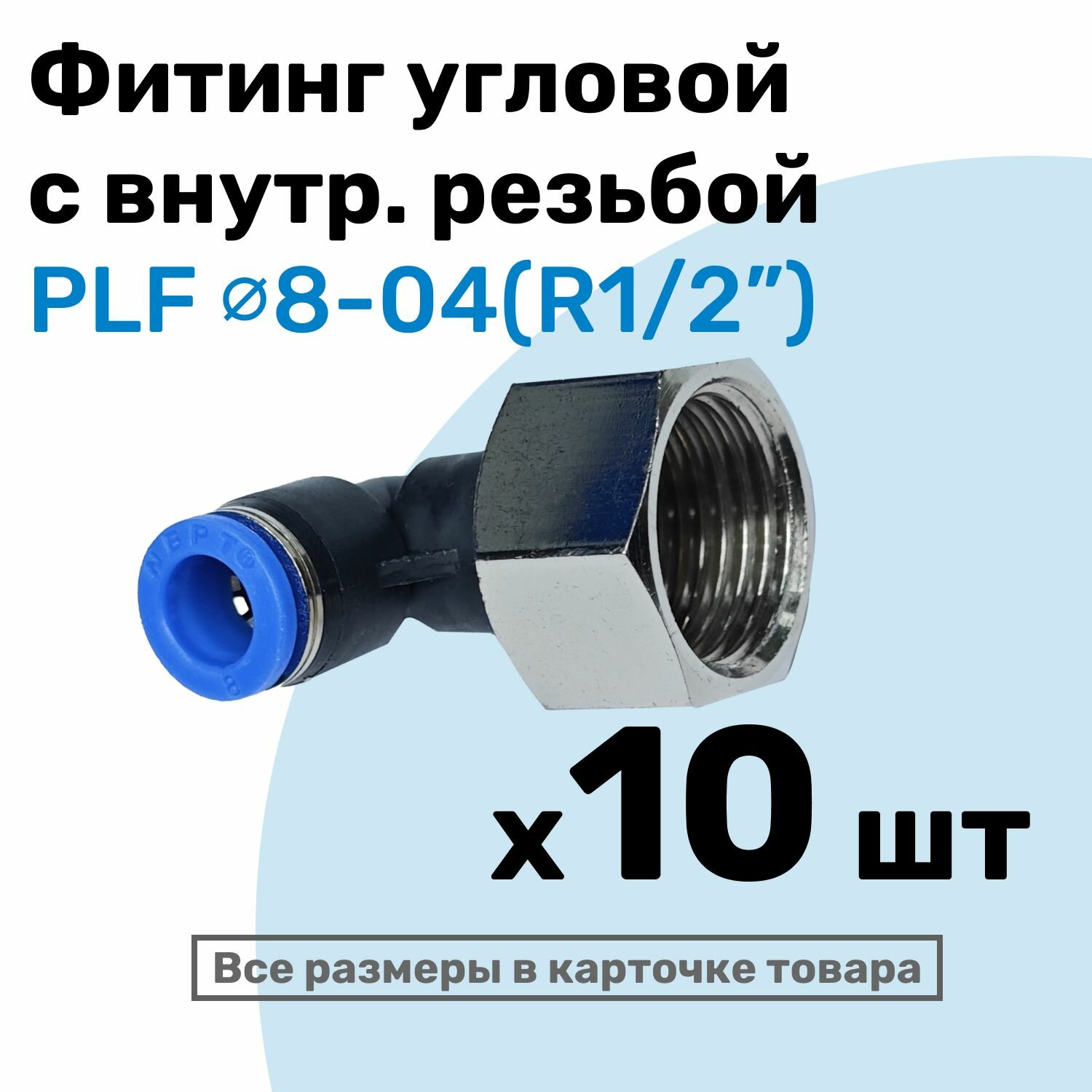 Фитинг угловой PLF 8-04, 8мм - R1/2", цанговый штуцер, внутренняя резьба, Пневмофитинг NBPT, Набор 10шт