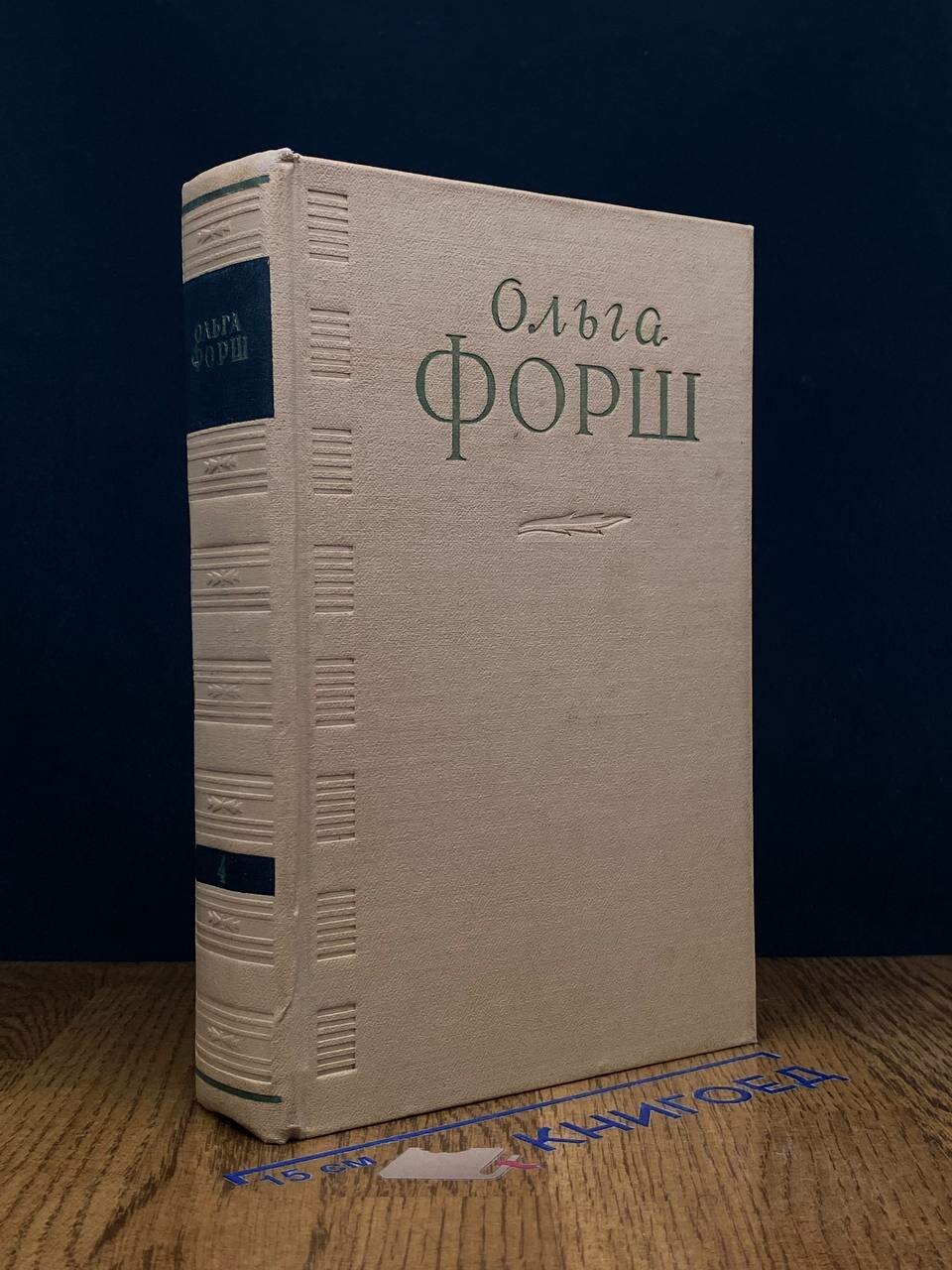 Книга. Ольга Форш. Сочинения в четырех томах. Том 4 1956 (2044301546902)