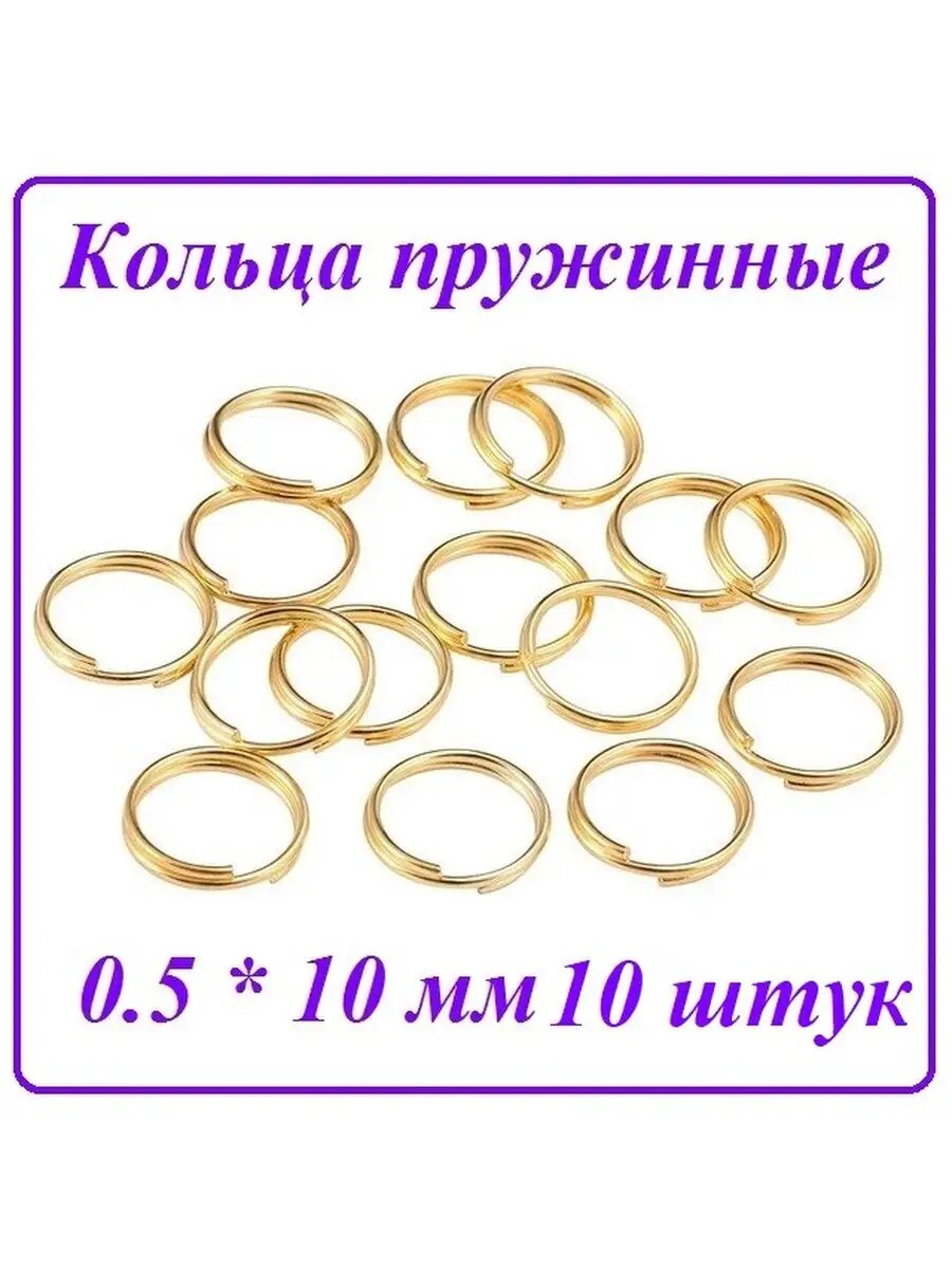 Кольца двойные 10 мм