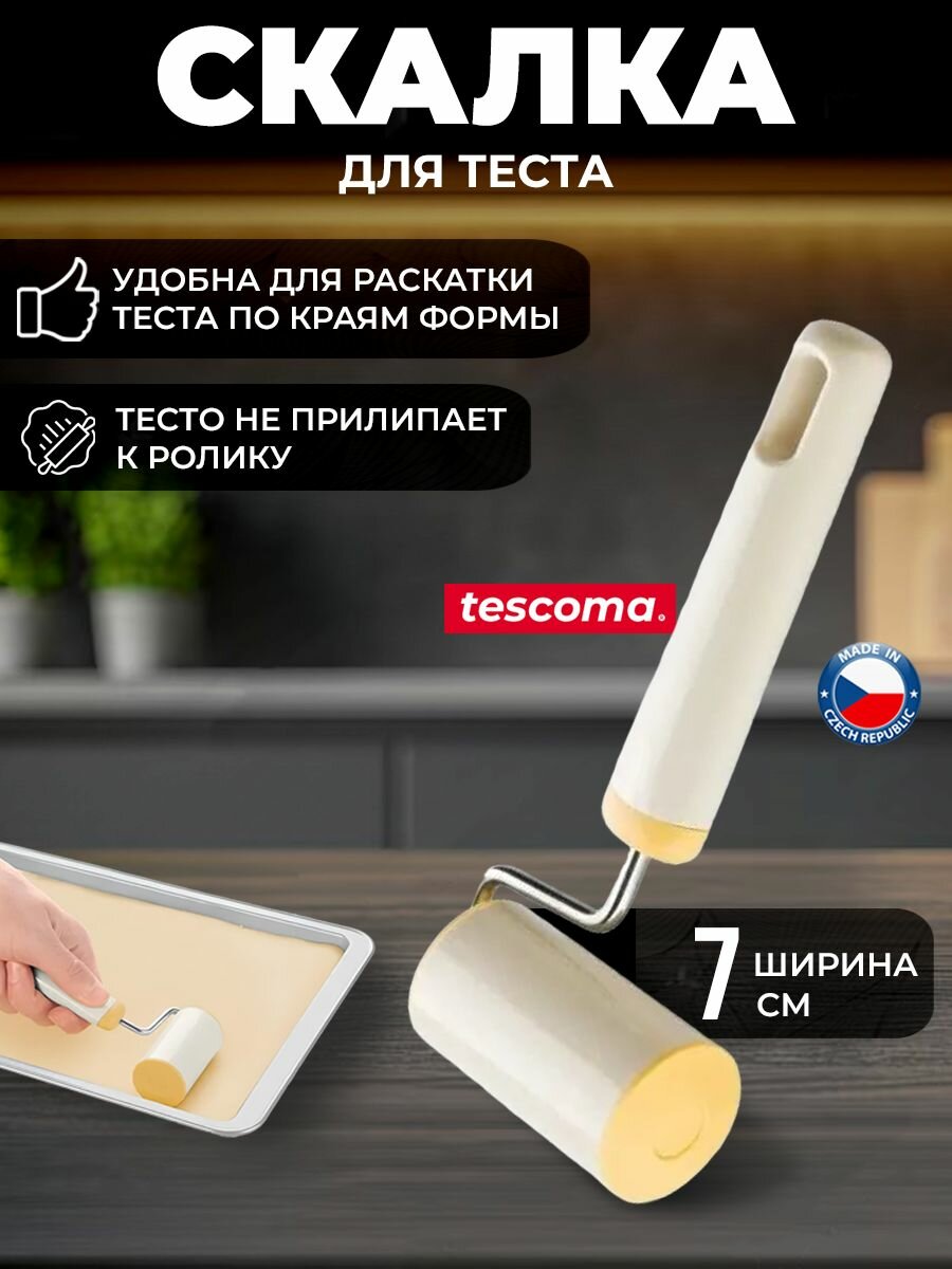 Скалка для теста Tescoma Delicia силиконовая роликовая маленькая