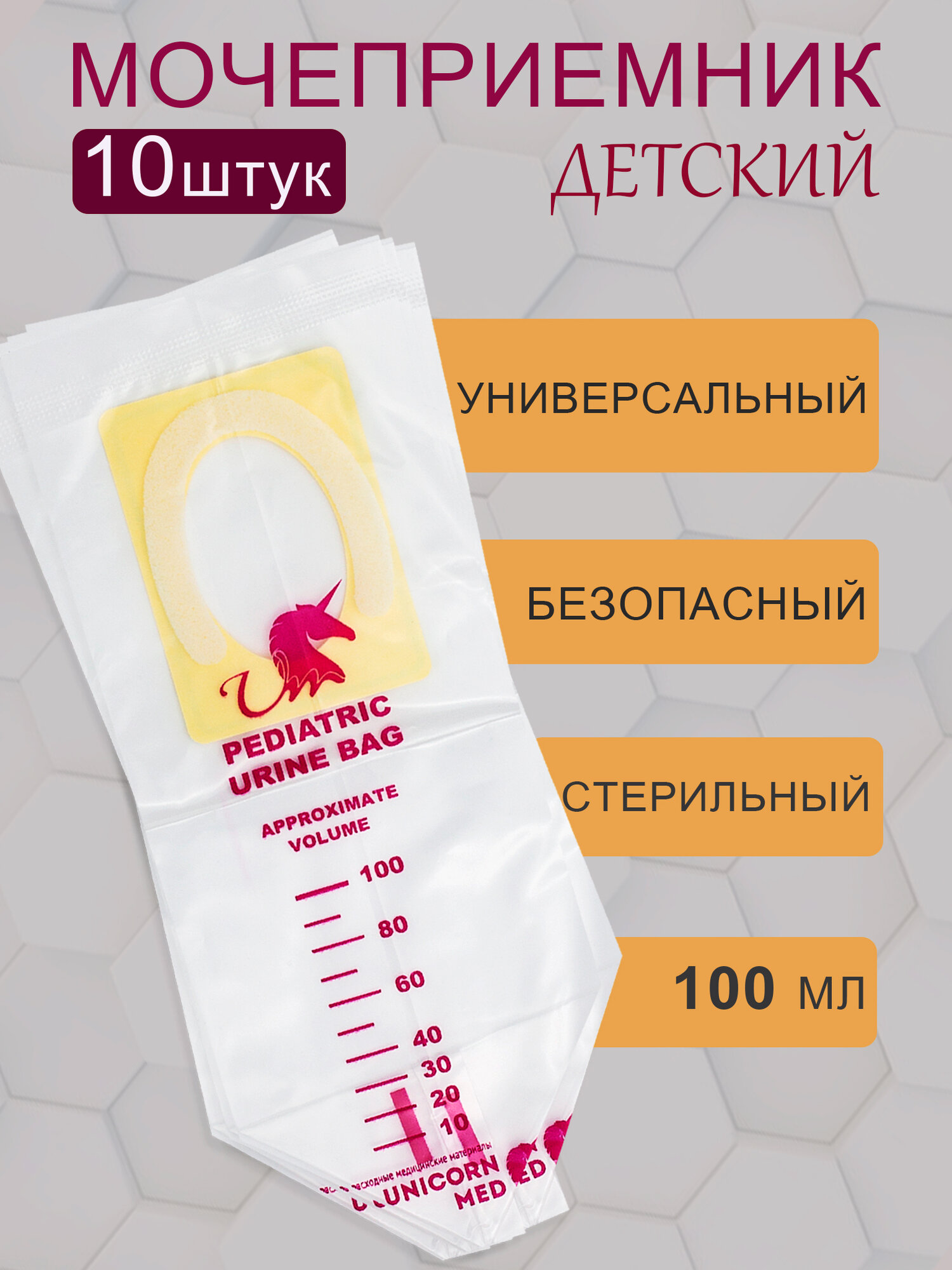 Мочеприемник педиатрический для новорожденных Юникорнмед (10 шт.)