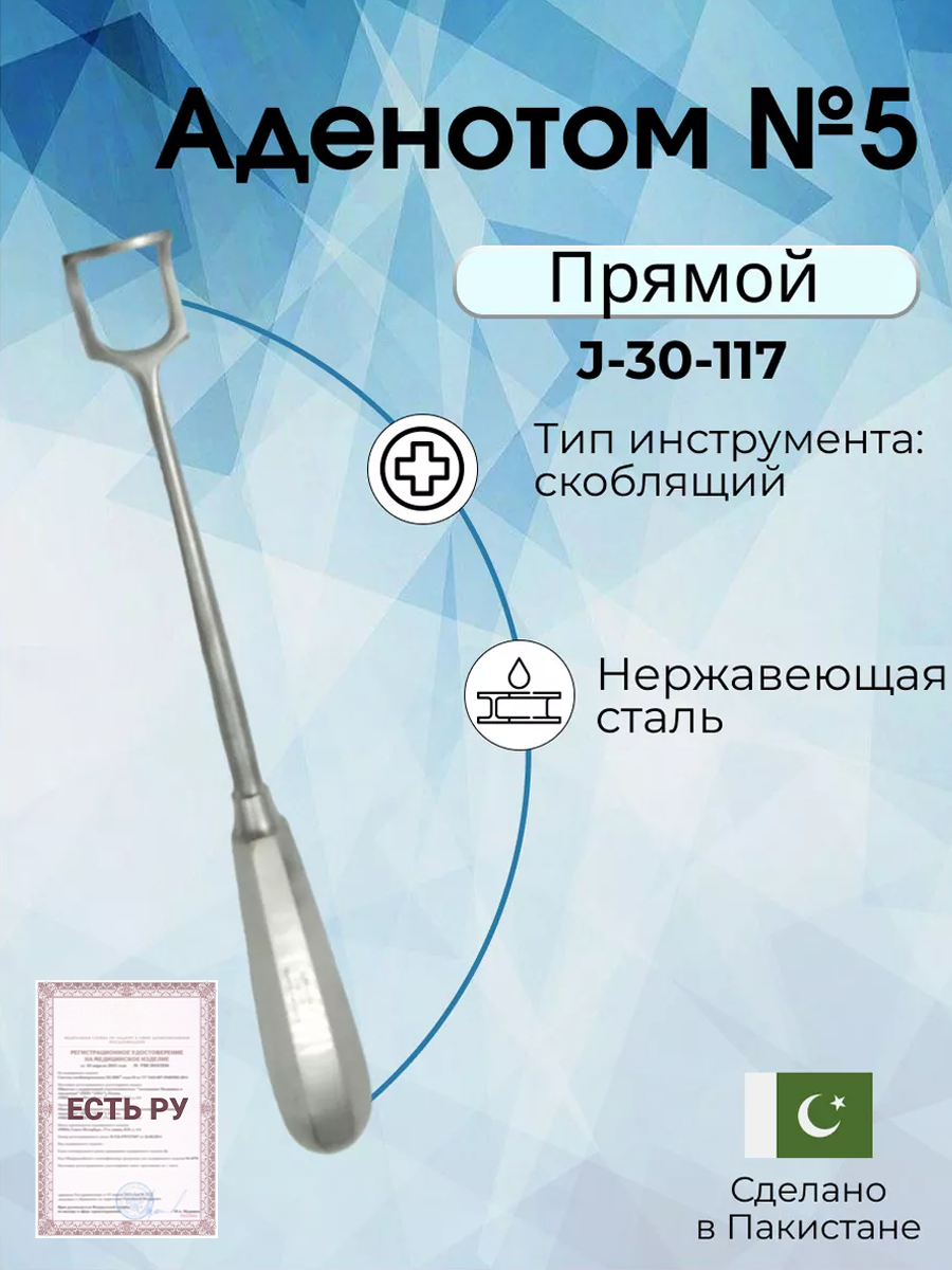 Аденотом медицинский N 5 для срезания аденоидных разрастаний в носоглотке Surgicon, имеет Регистрационное удостоверение