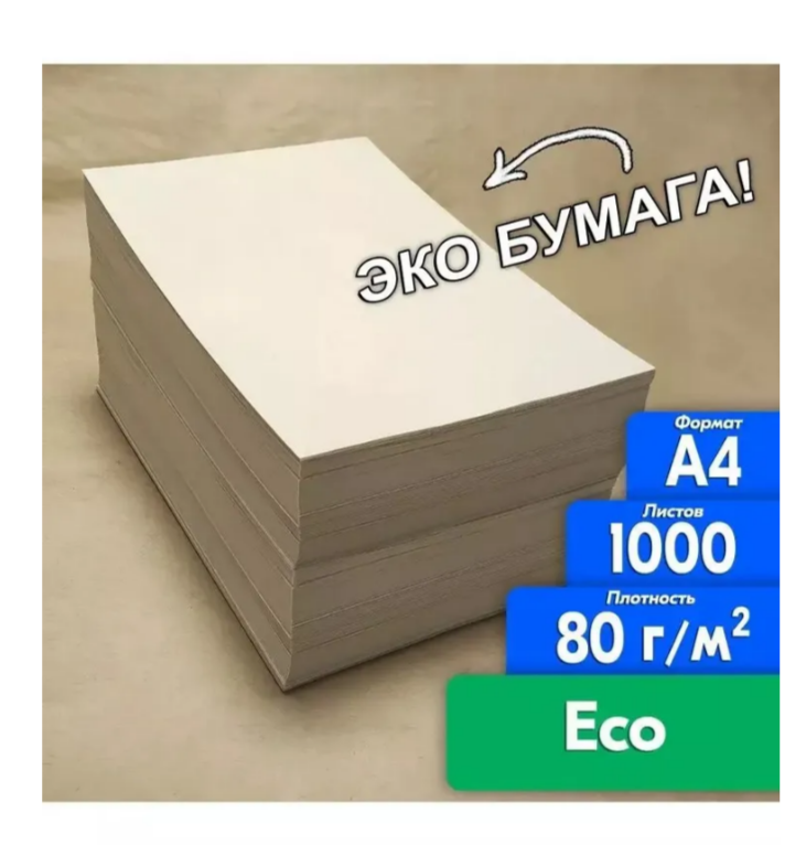 2 пачки х Бумага А4 60 гр 500 листов ЭКО EKO экко для дома и офиса! Экономь налоги! не Снегурочка no Mondi