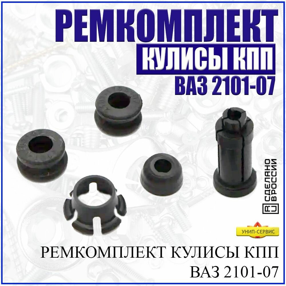 Ремкомплект кулисы КПП ВАЗ 2101-2107, ВАЗ 2121 Нива 4х4