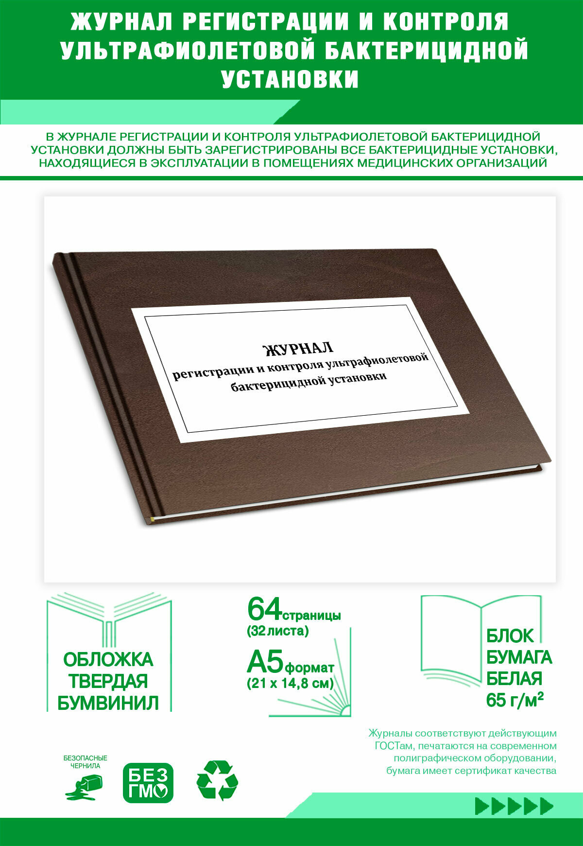 Журнал регистрации и контроля ультрафиолетовой бактерицидной установки (А5) 64 страниц Твердый, темно-коричневый, бумвинил