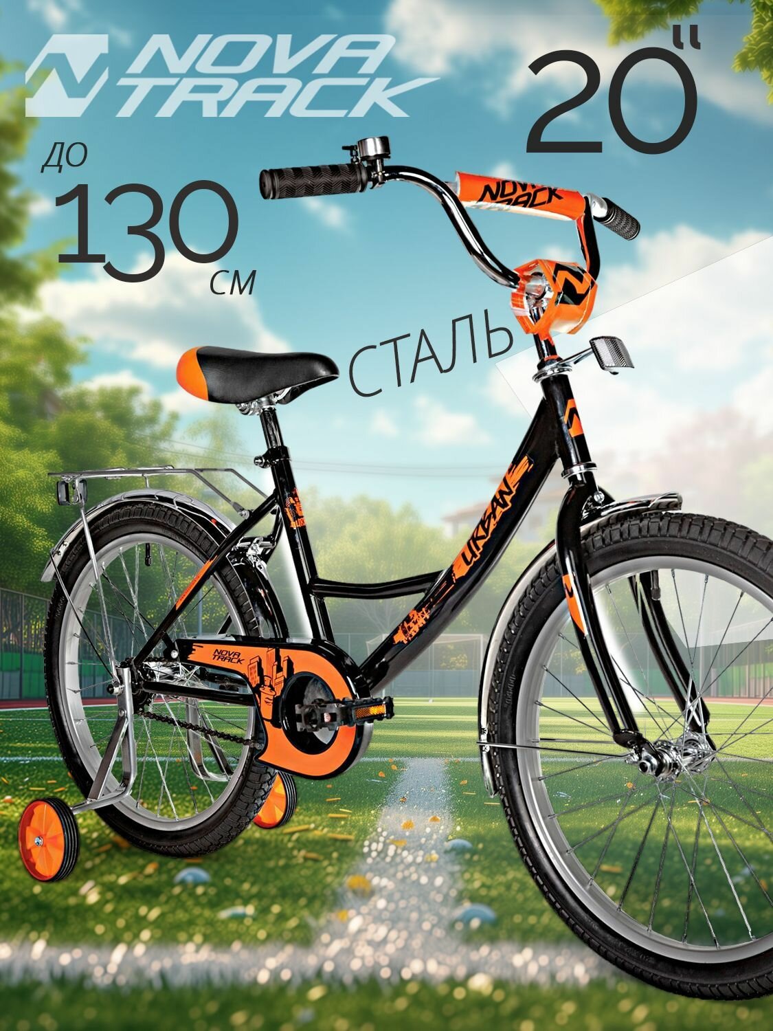 Велосипед NOVATRACK 20" URBAN чёрный, защита А-тип, тормоз нож, крылья и багажник хром