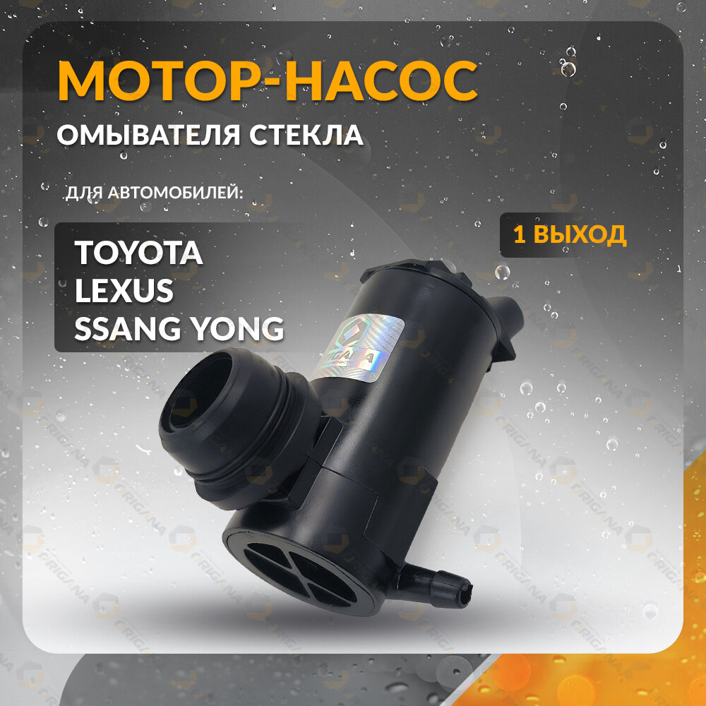 Мотор - насос омывателя стекла для TOYOTA RAV4, LAND CRUISER 1990-2007, AVENSIS VERSO, LEXUS, SSANGYONG REXTON 2001-2023, тойота, лексус, ссанг йонг