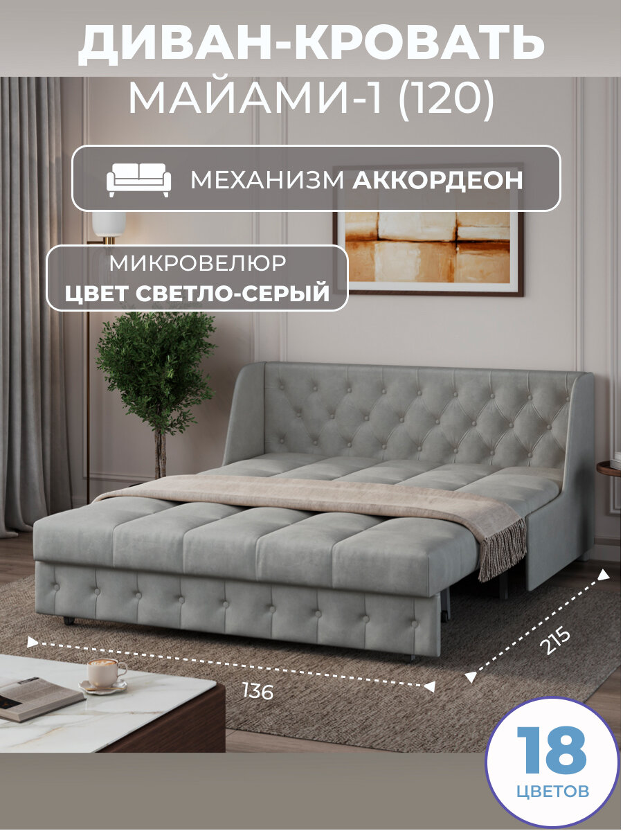 Диван кровать прямой раскладной Майами-1 (120) металлокаркас аккордеон микровелюр светло-серый Sit&Sleep